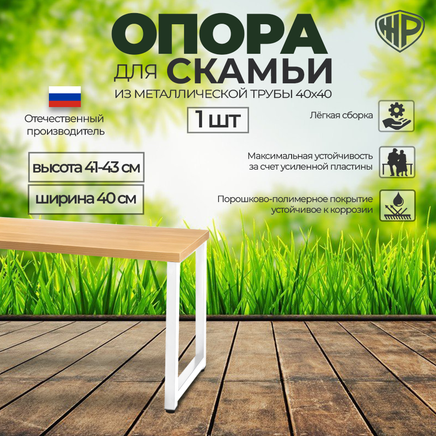Ножки для скамьи Железное Решение 40х40-43 см, 1шт, Белая