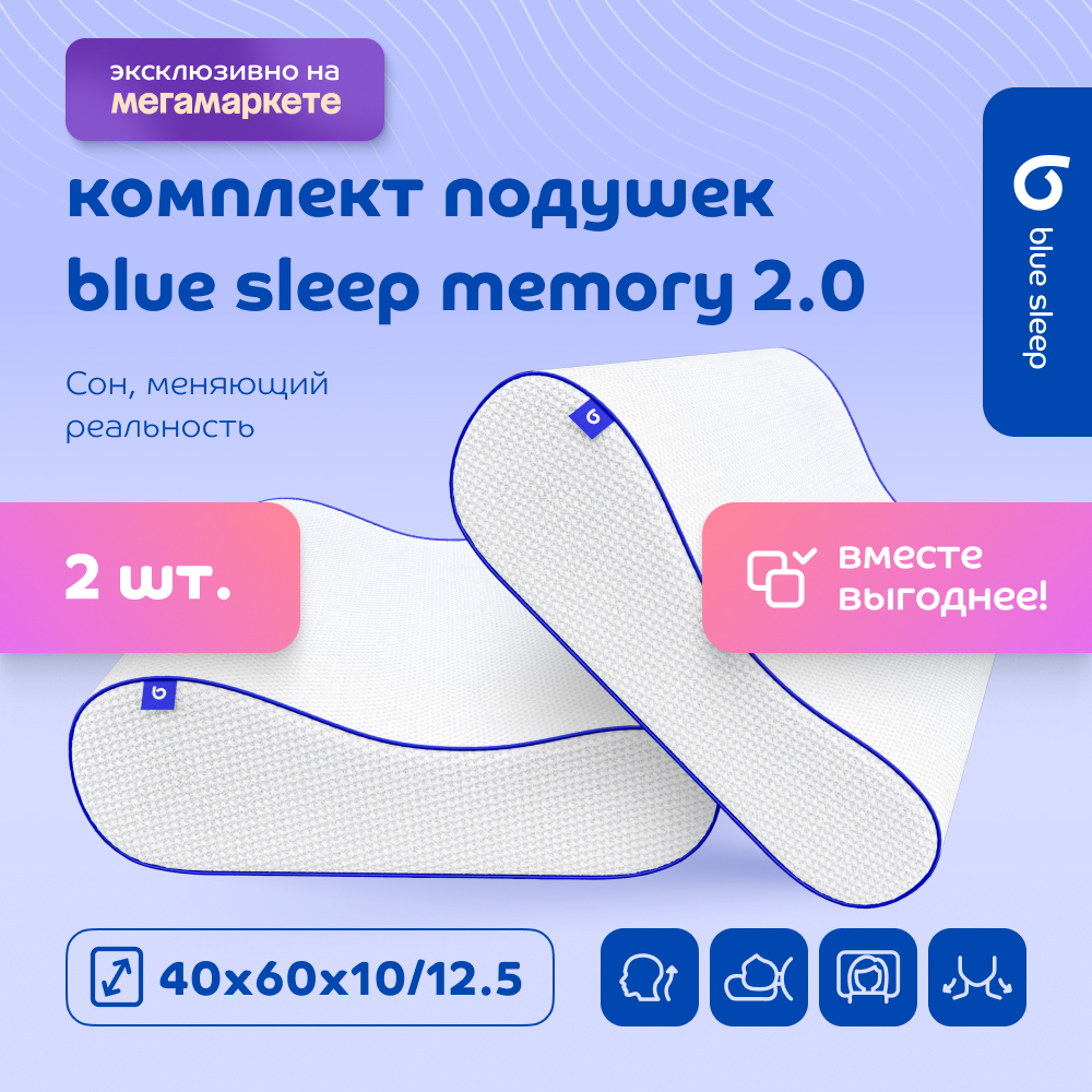 Комплект подушек с валиками Blue Sleep Memory 2.0 40х60 см, 2 шт