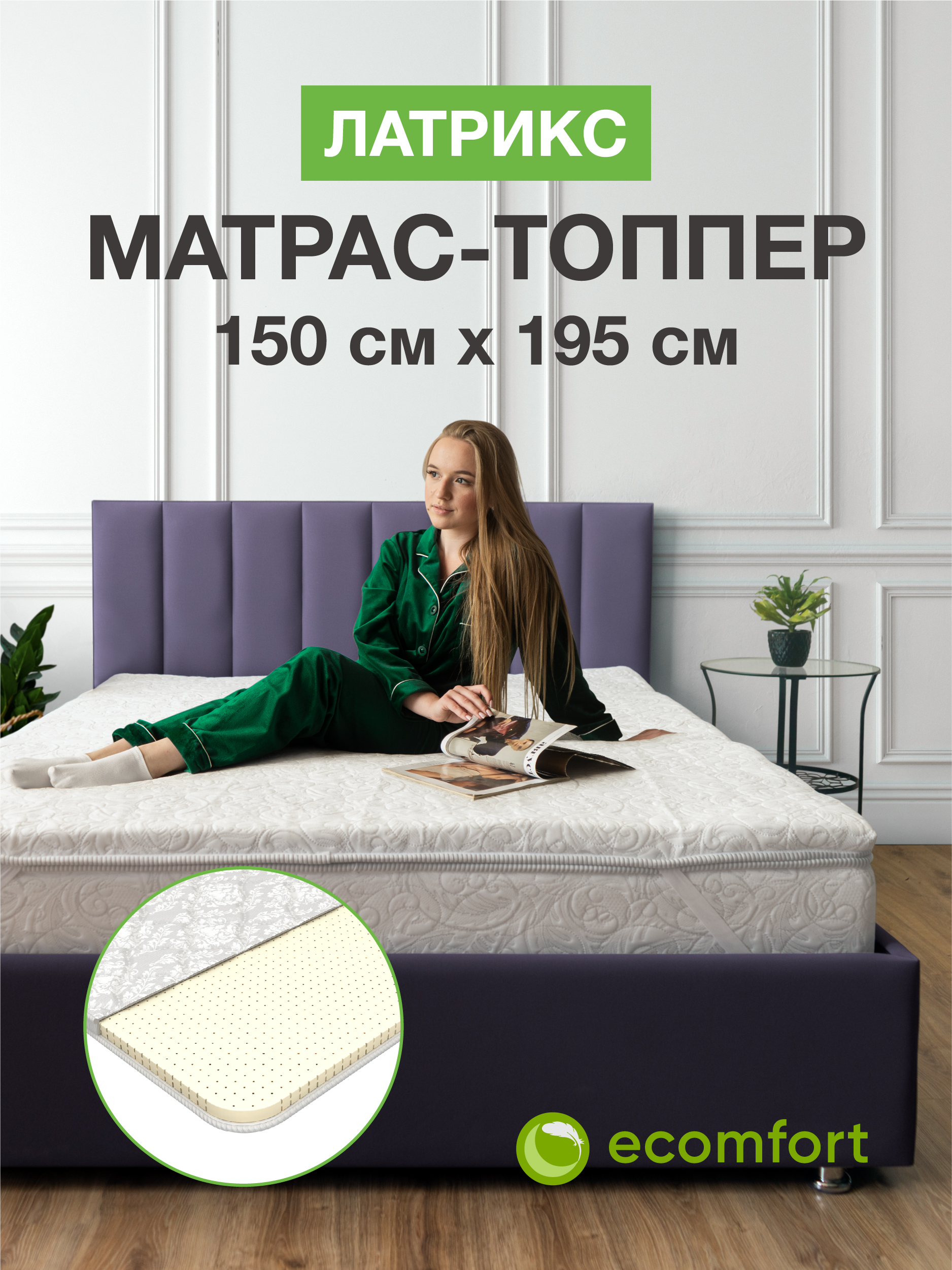 Топпер на диван Ecomfort Латрикс на резинке, 150х195 см