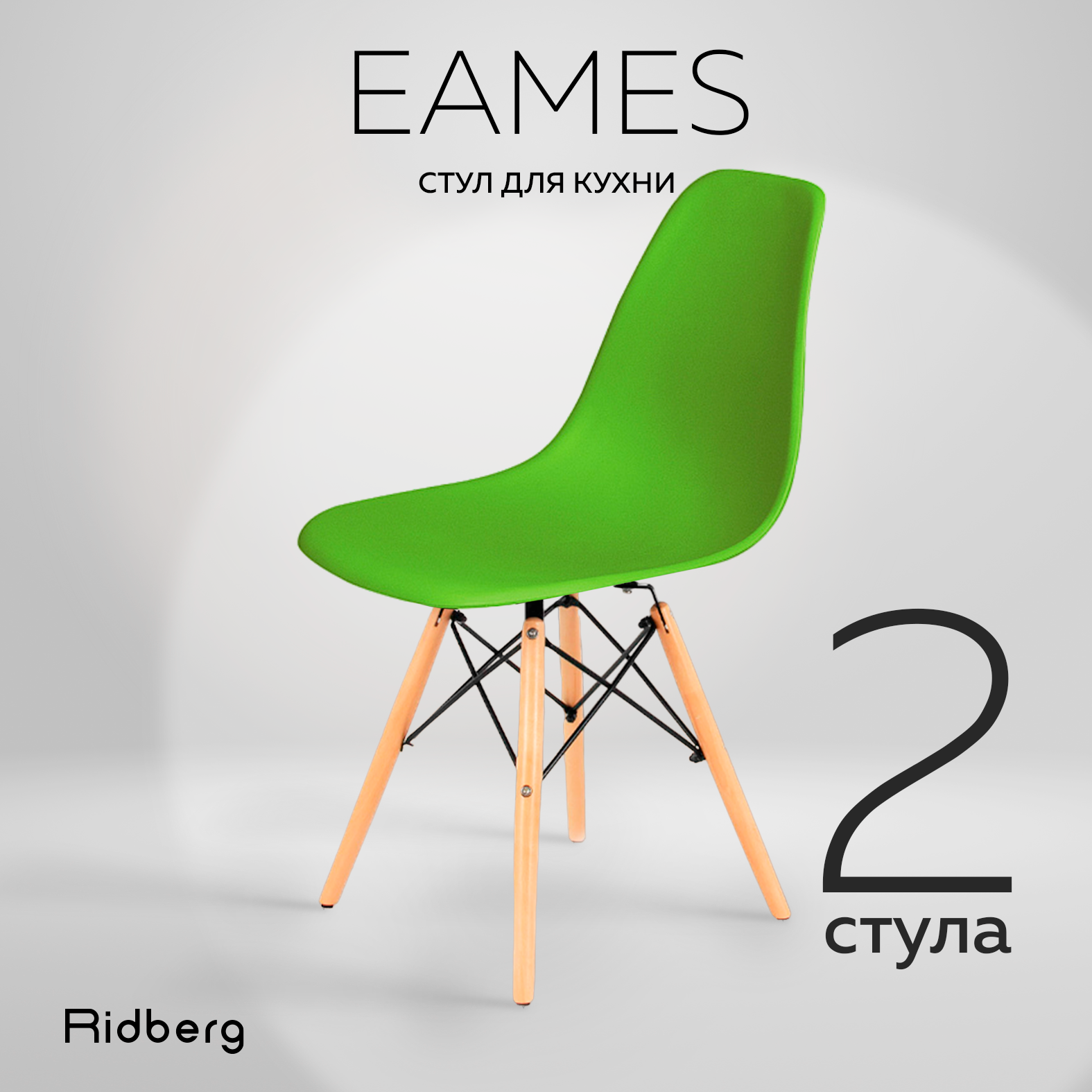 Комплект стульев RIDBERG DSW EAMES 2 шт. (Green)