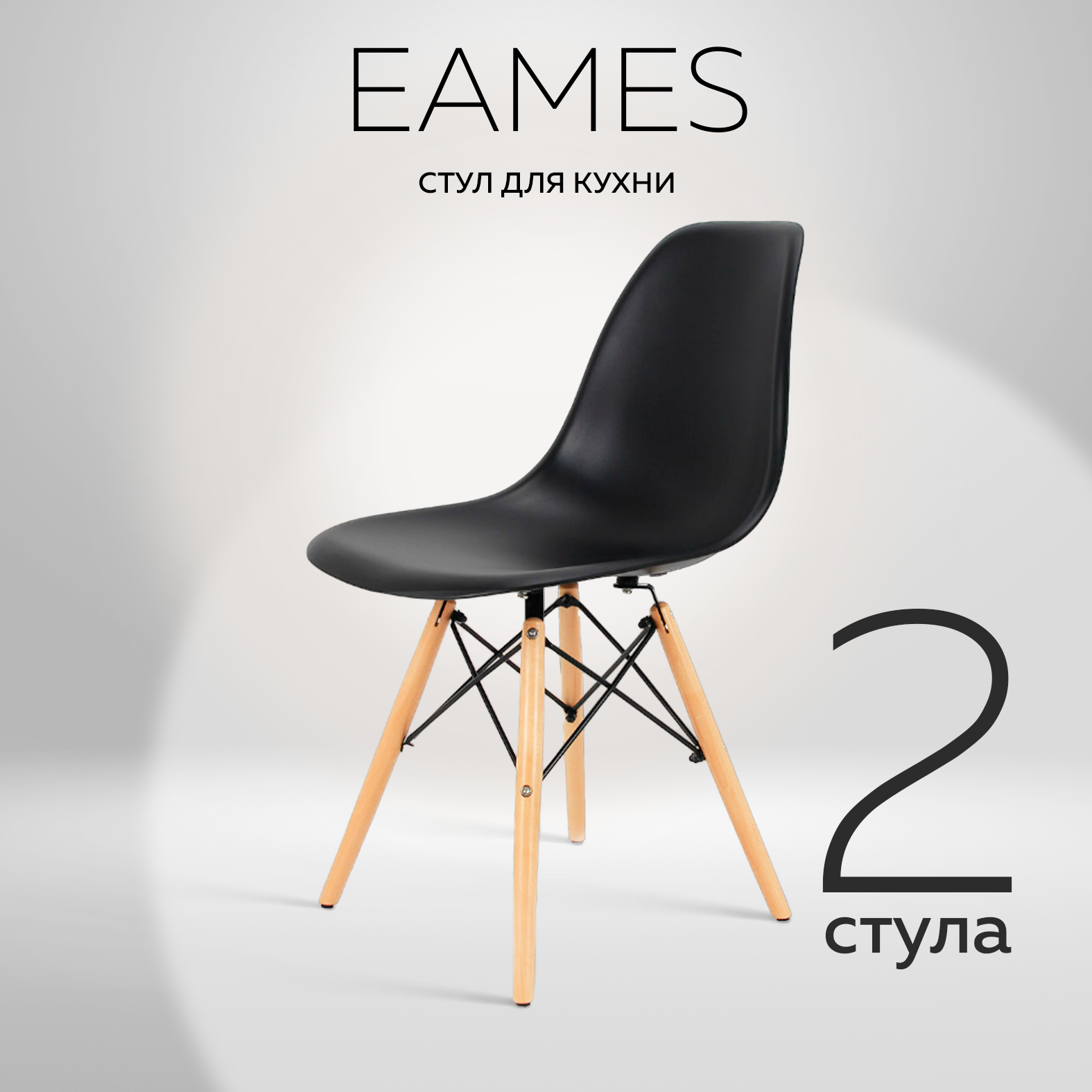 Комплект стульев RIDBERG DSW EAMES 2 шт. (Black)