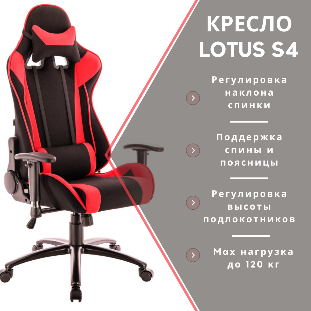 Игровое компьютерное кресло Lotus S4 ткань черный красный