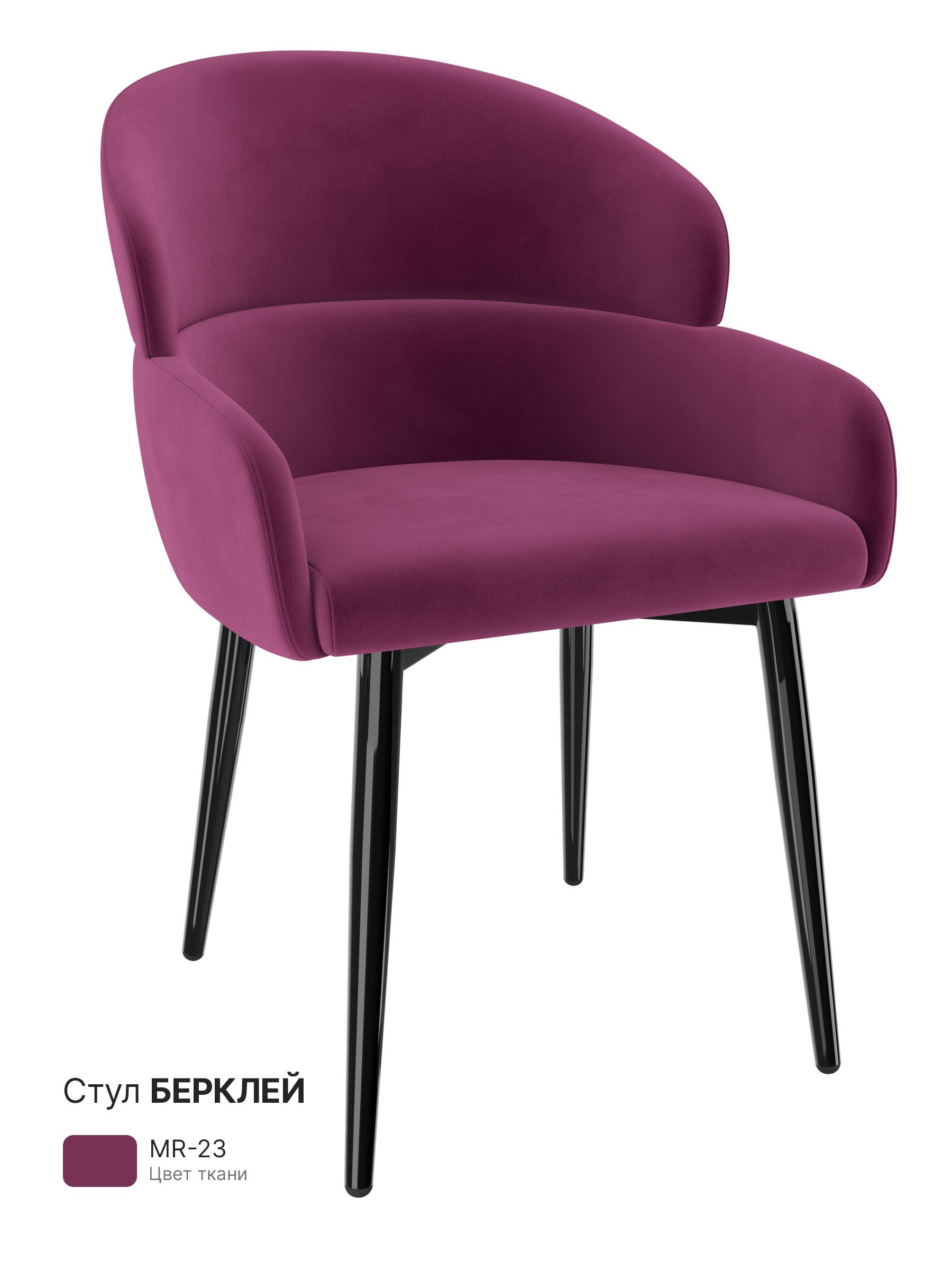 Обеденный стул Milavio Берклей, малиново-розовый
