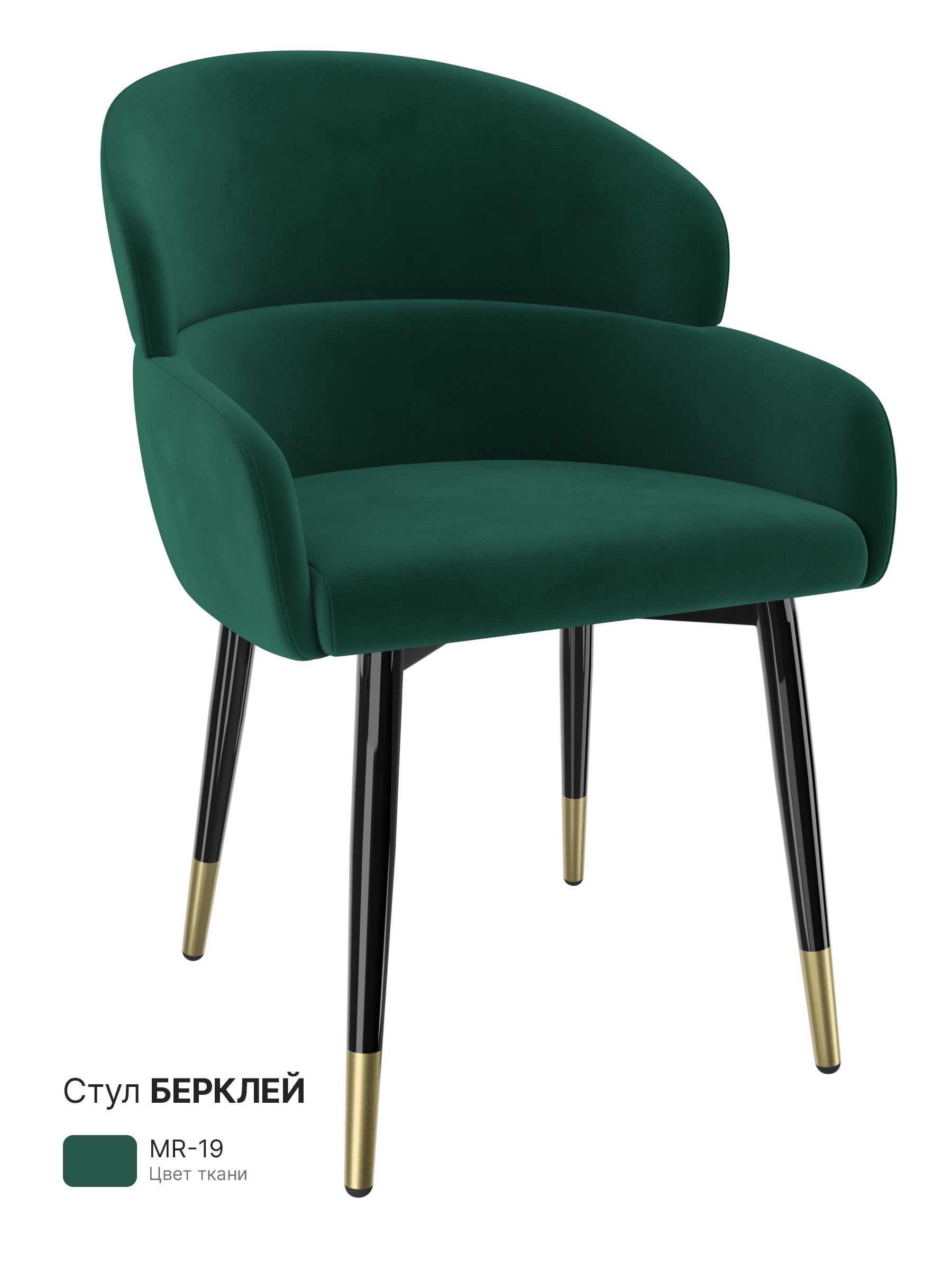 Обеденный стул Milavio Берклей, зеленый бархат