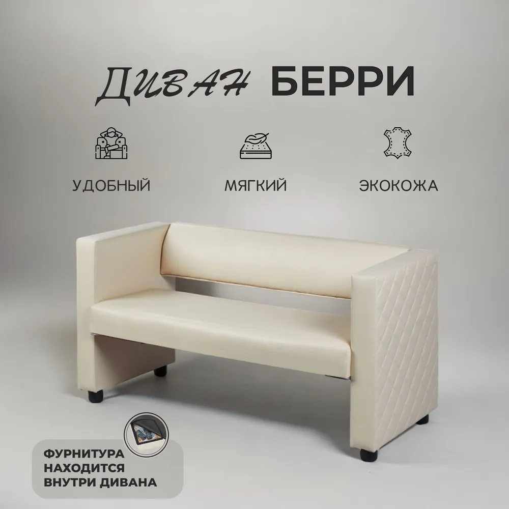 Прямой диван Divan24 Берри, искусственная кожа, бежевый