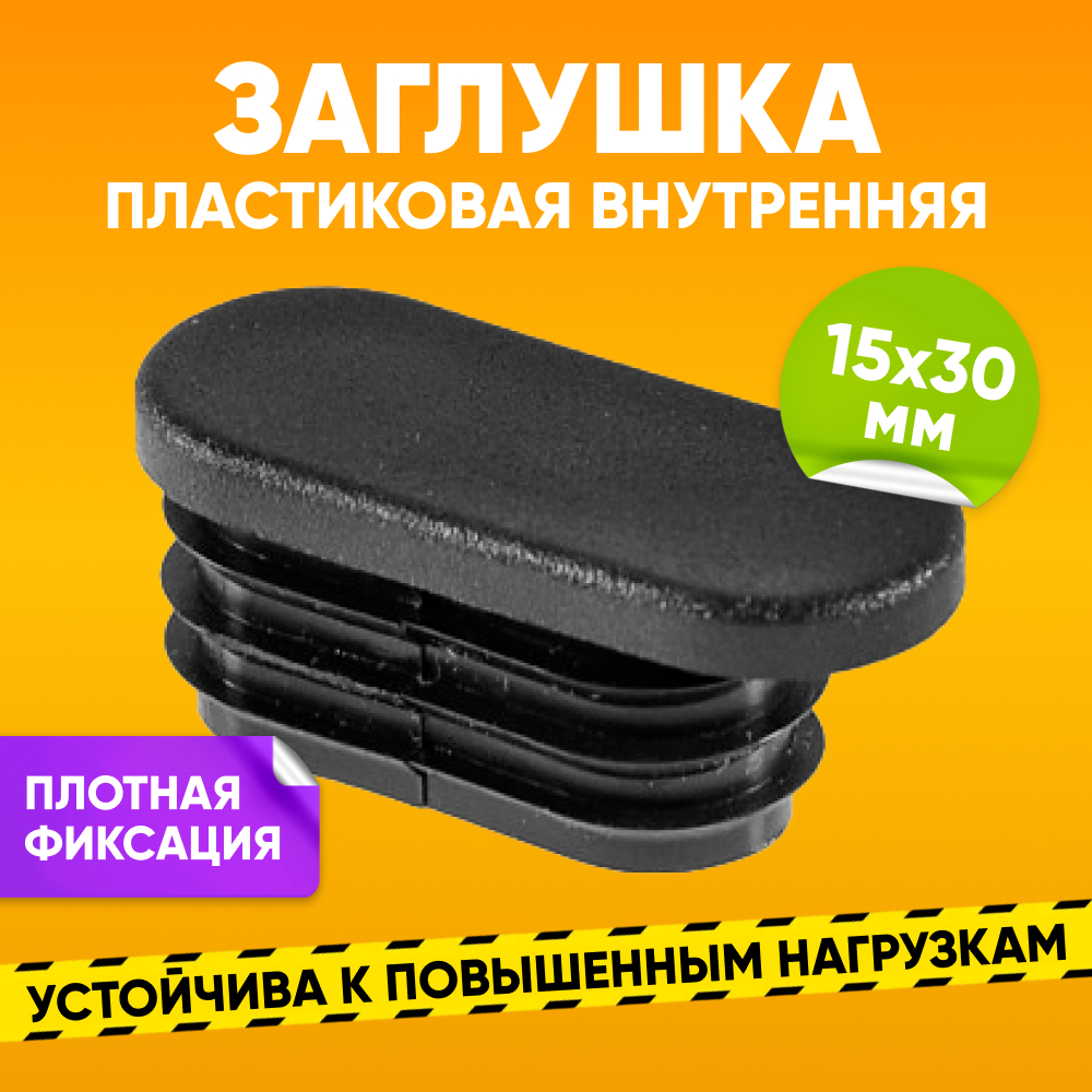 Заглушка пластиковая внутренняя ABS 15х30мм для овальной трубы со стенкой 1.5-2мм, черная