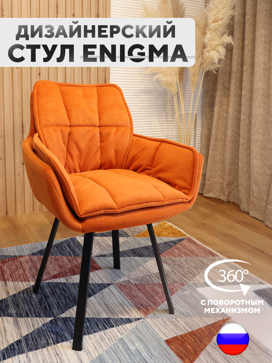 Дизайнерский стул ArtGenesis, Enigma с поворотным механизмом, Оранжевый