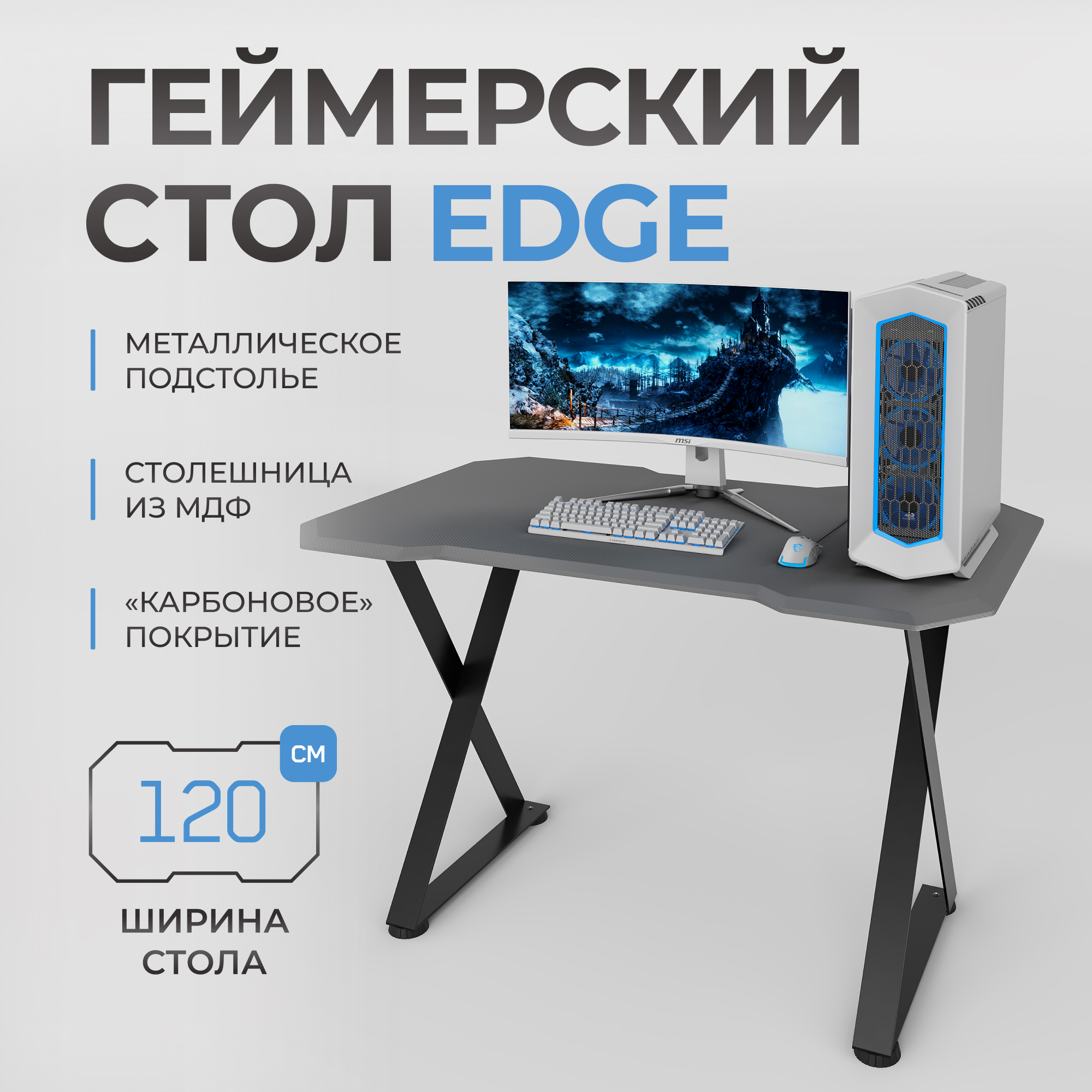 Игровой компьютерный cтол с металлическим подстольем VMMGAME EDGE DARK GREY CARBON, BKGYCN