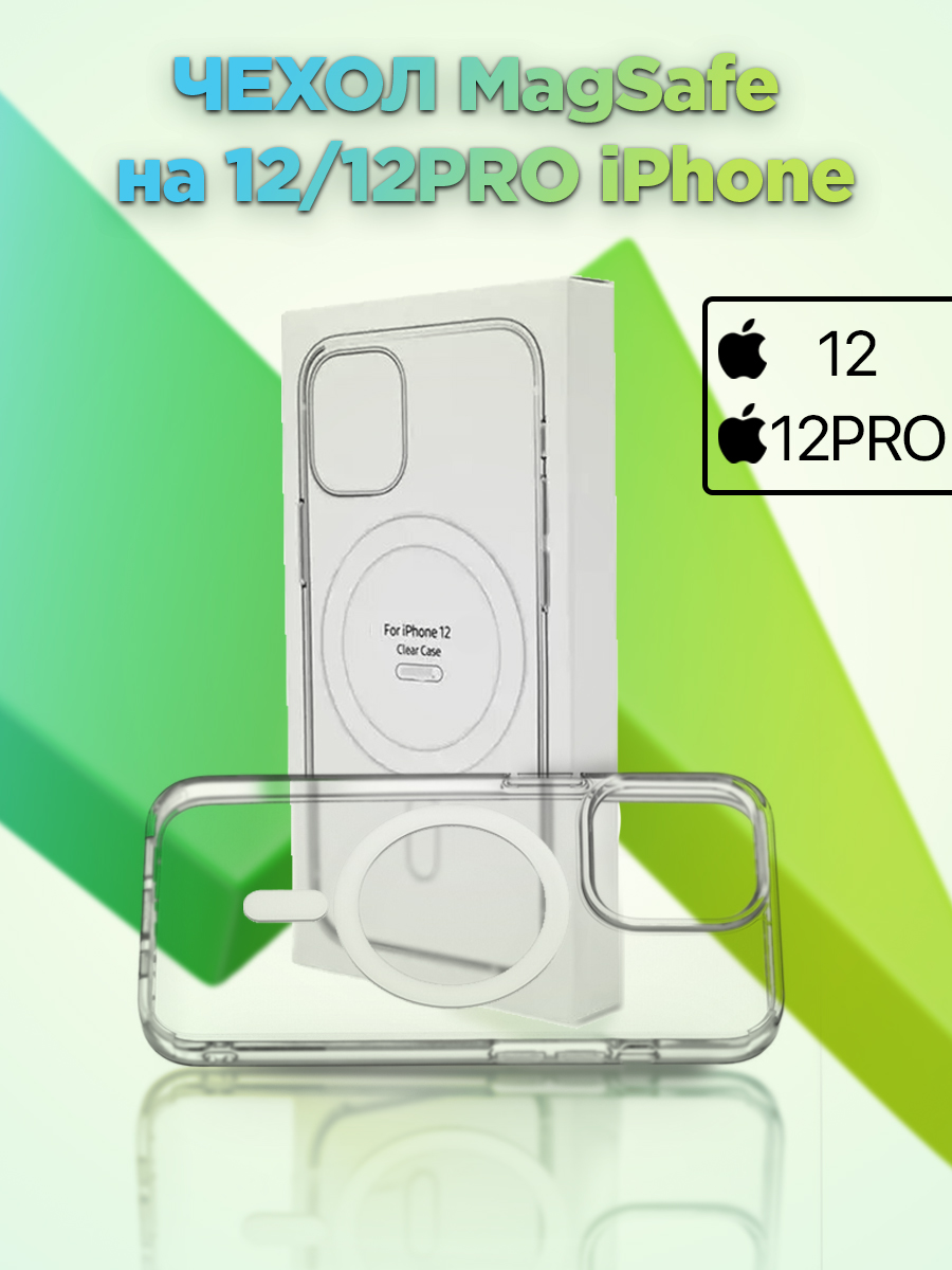 Чехол MagSafe для iPhone 12, 12 Pro