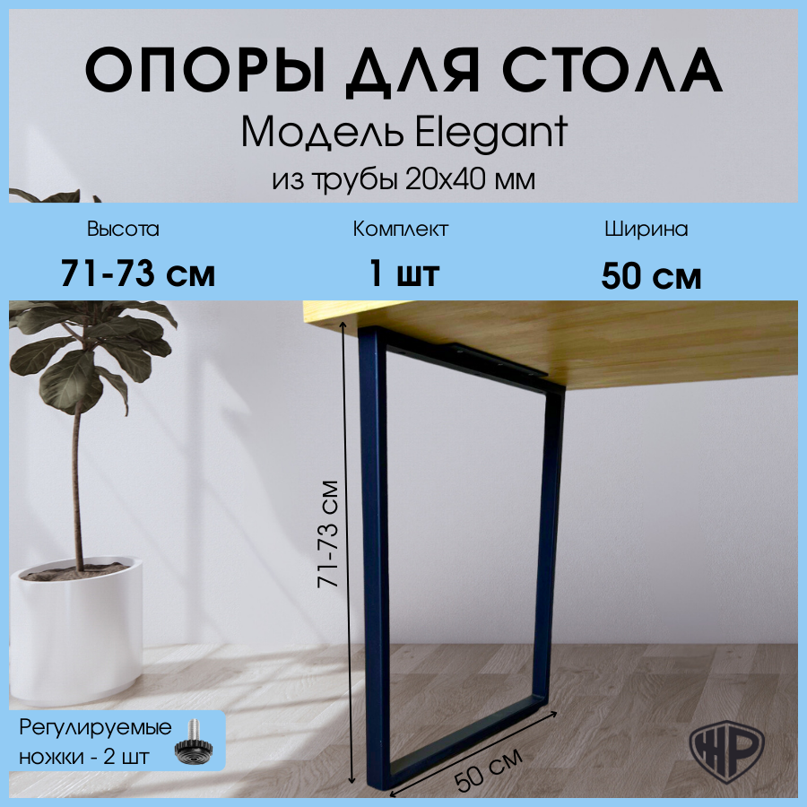 Подстолье Железное решение Elegant металл 50x71-73 см, 1 шт, черное