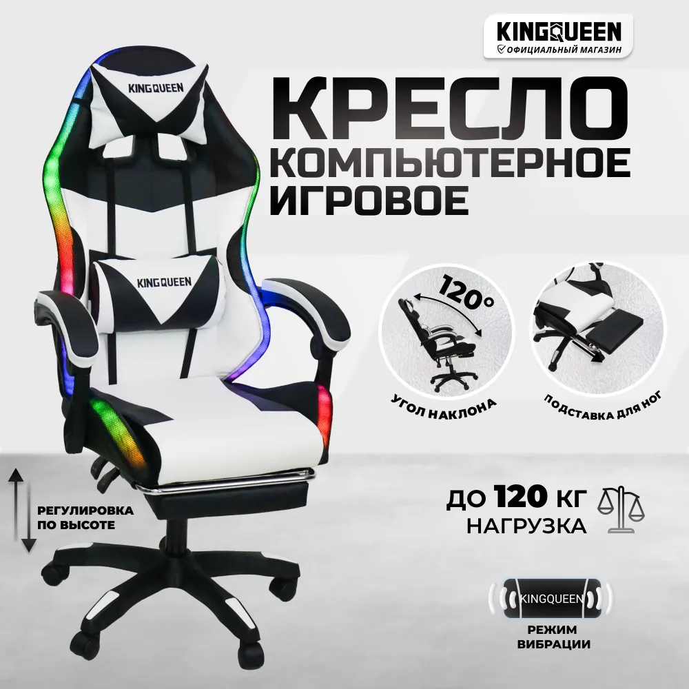 Кресло компьютерное игровое KINGQUEEN черный/белый с массажем и подсветкой