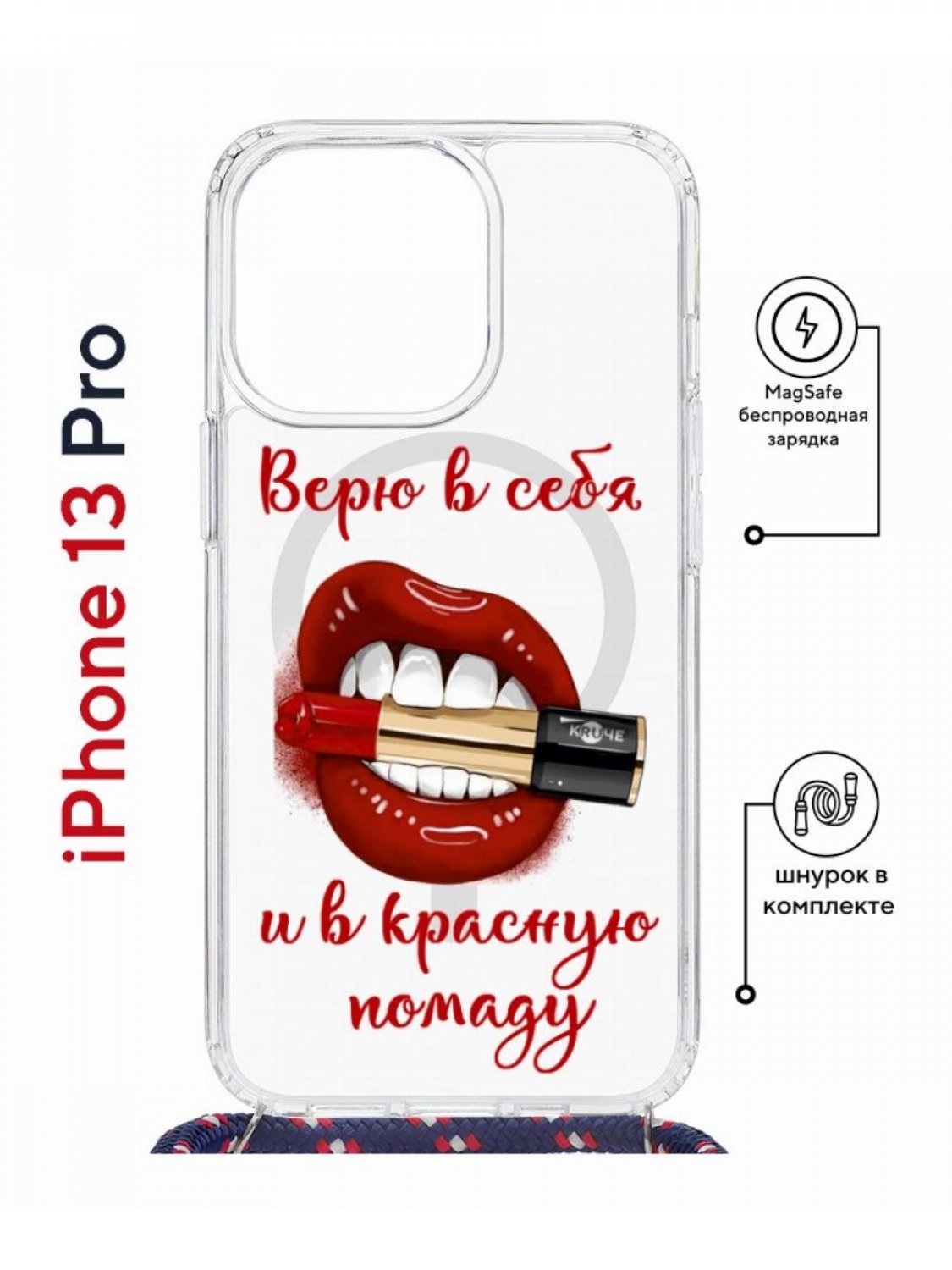 Чехол на iPhone 13 Pro MagSafe с принтом Kruche Print Red lipstick с магнитом, со шнурком