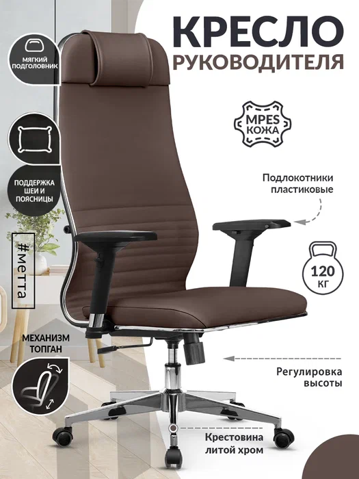 Кресло компьютерное Мetta Кожа MPES, светло-коричневый