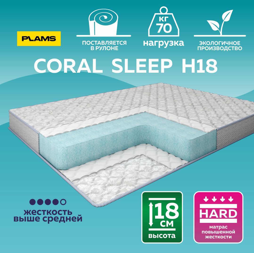 Матрас беспружинный Plams Coral Sleep H18 80х200