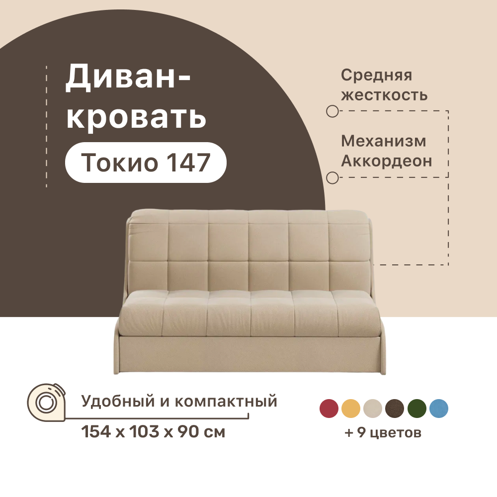 Диван-кровать 4Home Токио 147, 154х103х90 см, велюр Beige, Аккордеон
