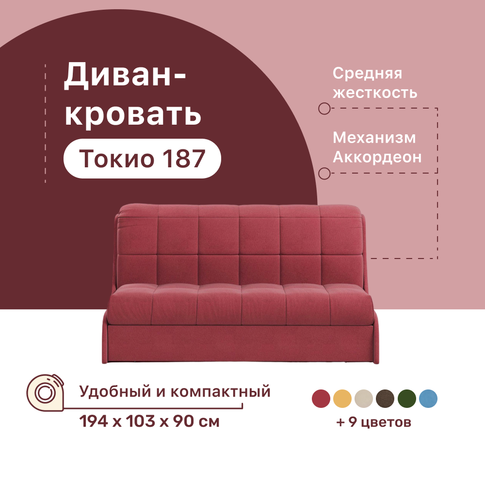 Диван-кровать 4Home Токио 187, 194х103х90 см, велюр Berry, Аккордеон