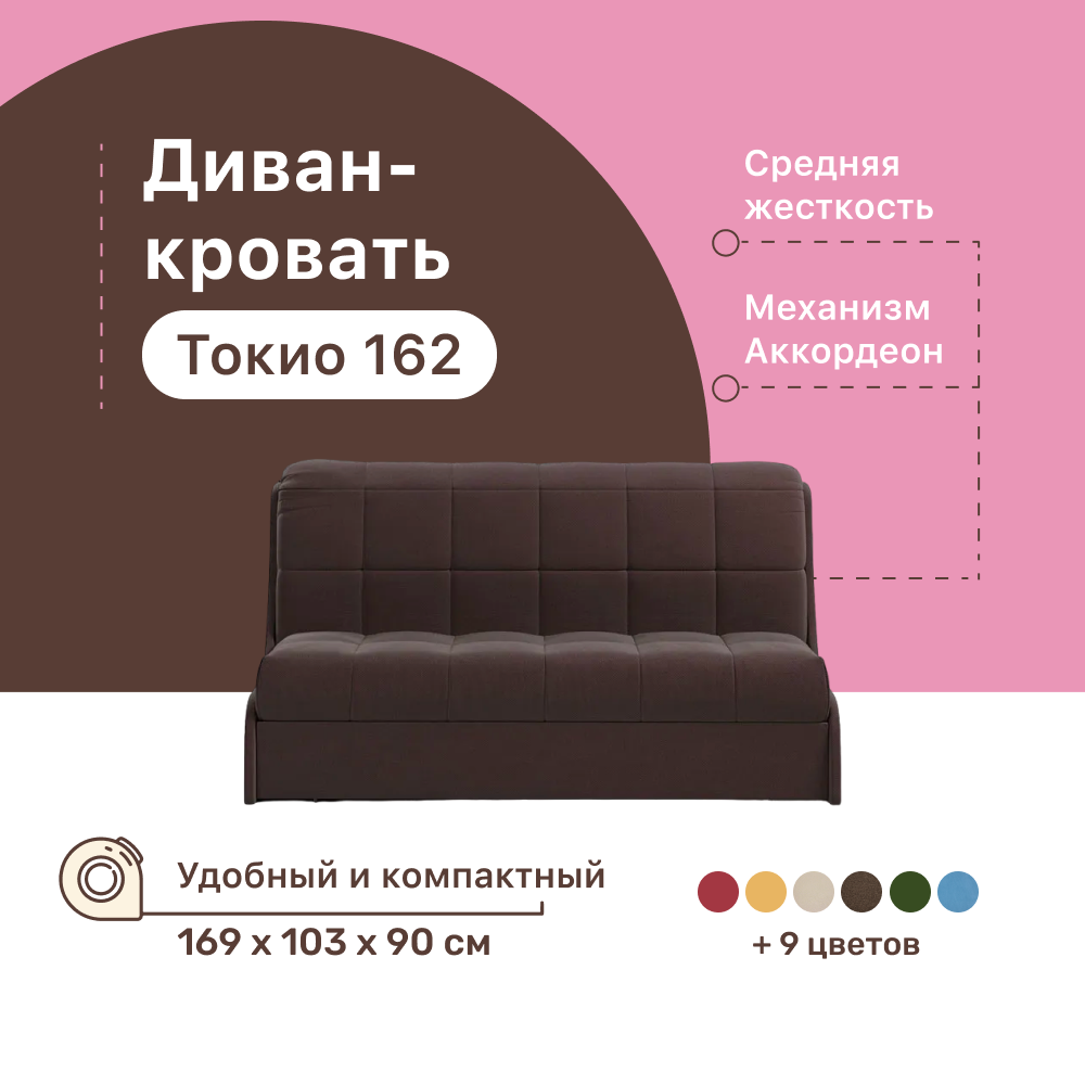 Диван-кровать 4Home Токио 162, 169х103х90 см, велюр Brown, Аккордеон