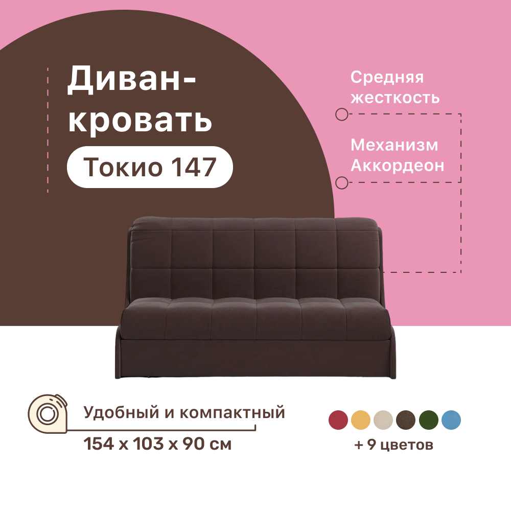 Диван-кровать 4Home Токио 147, 154х103х90 см, велюр Brown, Аккордеон