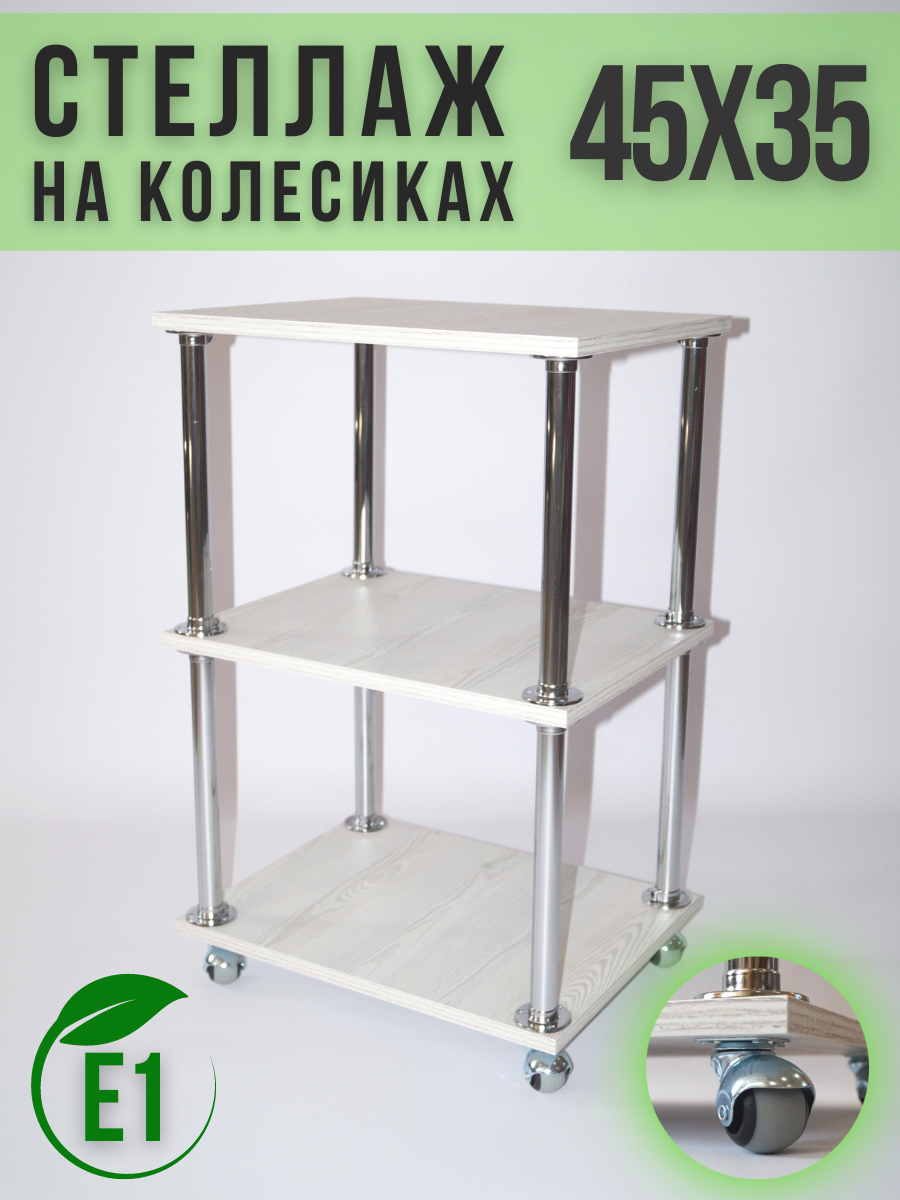 Стеллаж ECO ПОЛКА на колесиках 35х45х70 см для кухни, ванной, прихожей, гостиной