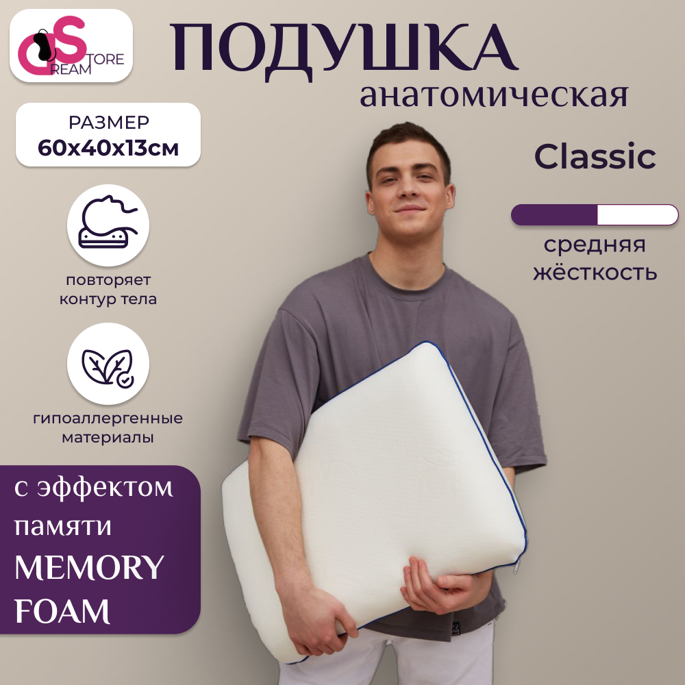 Ортопедическая подушка с эффектом памяти DREAMSTORE 40*60*13 см Классика