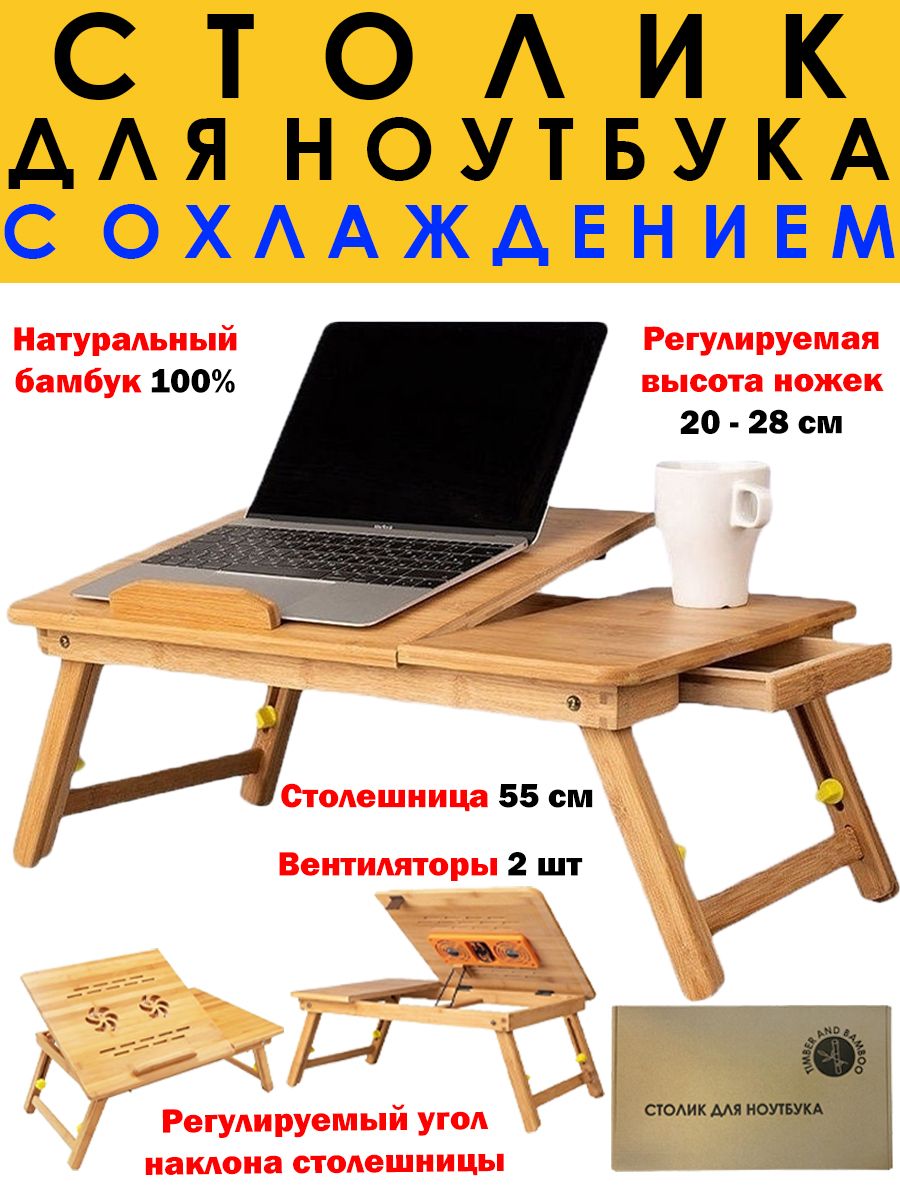 Столик-подставка для ноутбука складной TIMBER AND BAMBOO 55х35х28 см