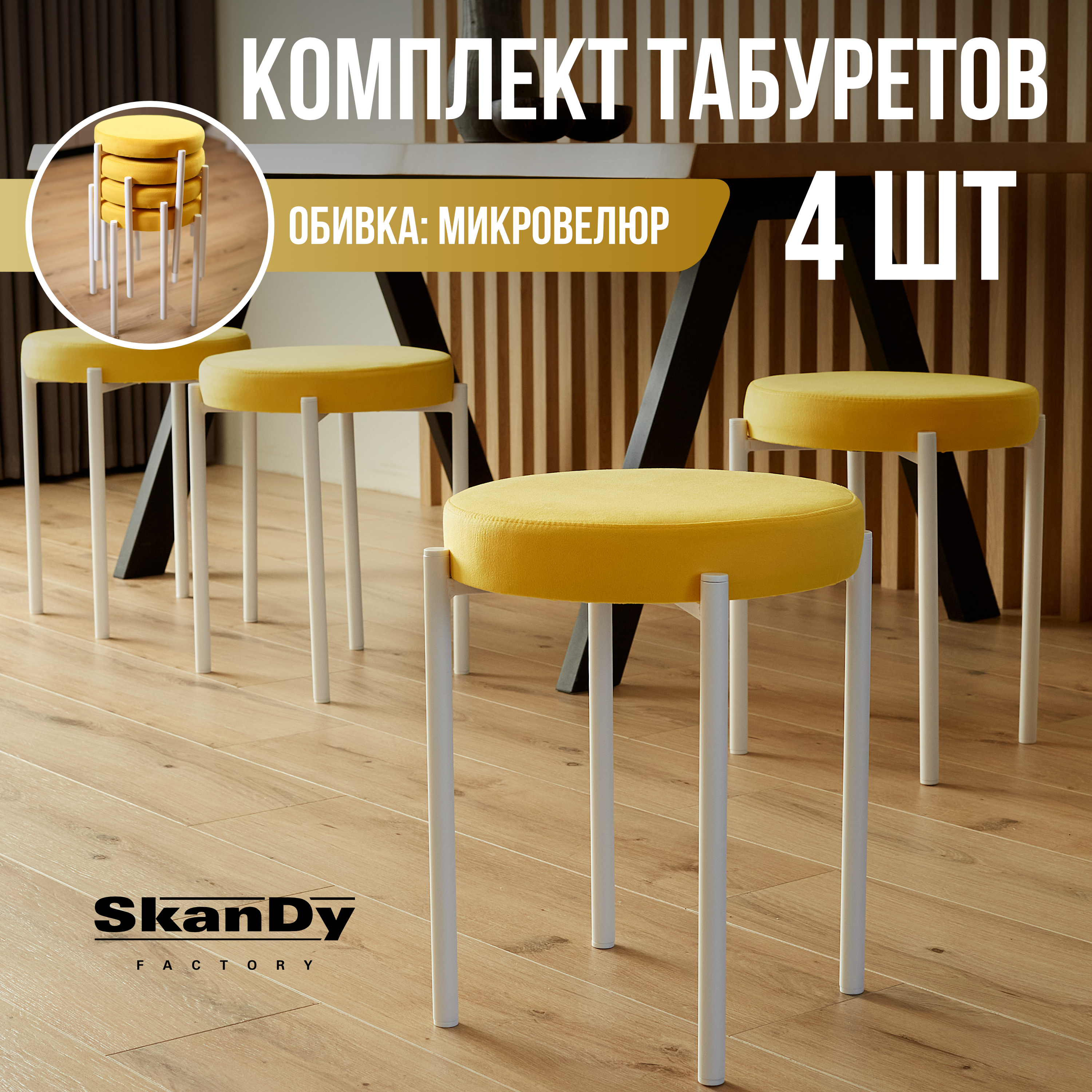 Мягкий табурет для кухни SkanDy Factory, 4 шт, желтый
