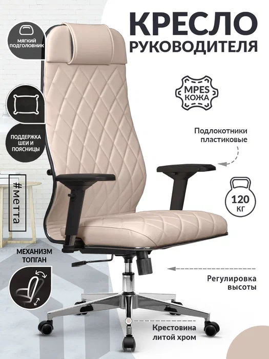 Кресло компьютерное Metta Кожа MPES, светло-бежевый