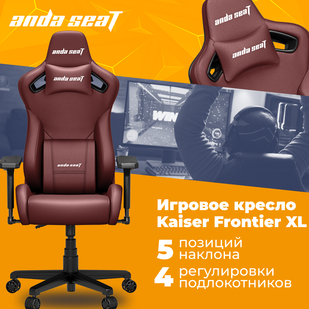 Кресло игровое Anda Seat Kaiser Frontier XL, бордовый