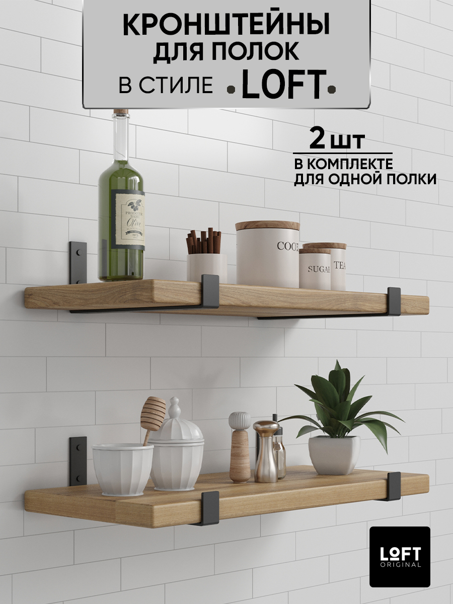 Кронштейн для полки Loft Original металлический, 2 шт