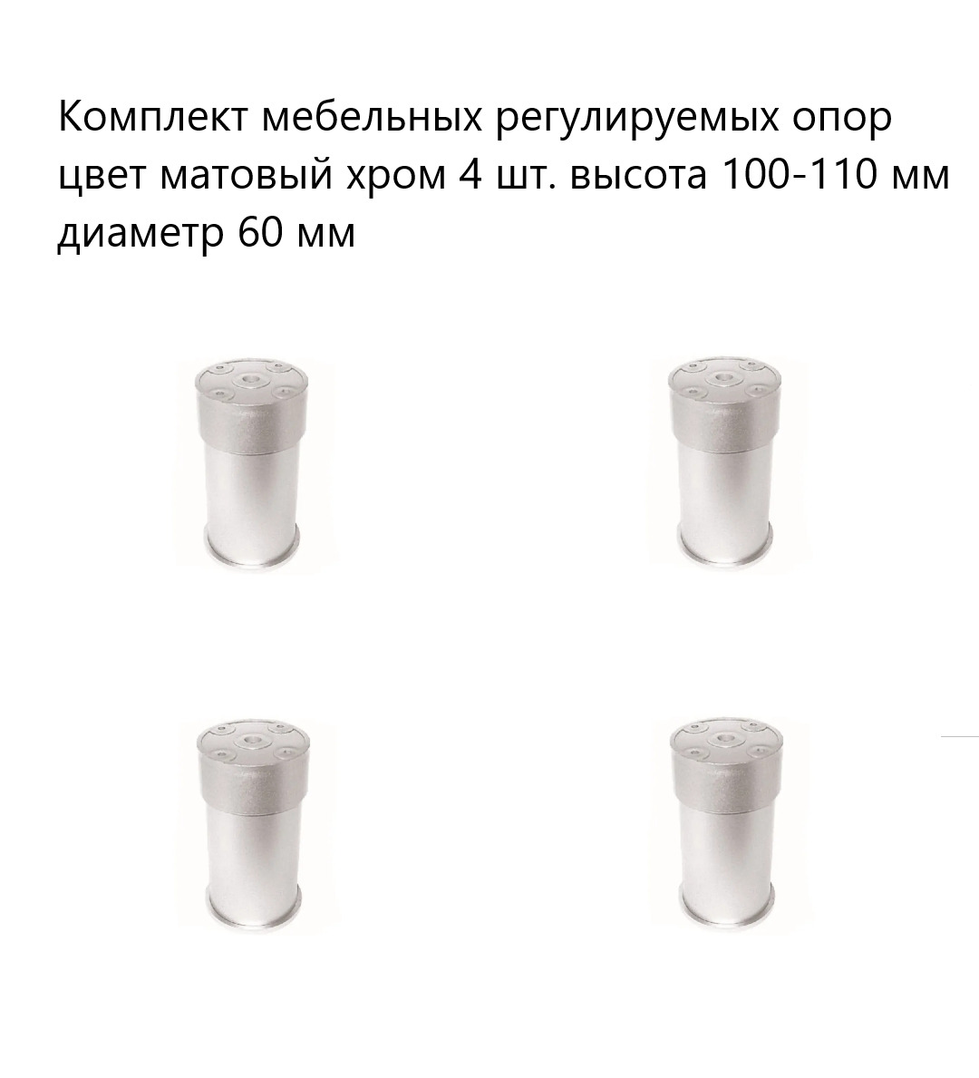 Ножки для мебели Кламет4 шт. высота 100-110 мм диаметр 60 мм