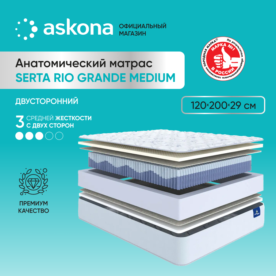 Матрас анатомический Askona Serta Rio Grande Medium 120x200