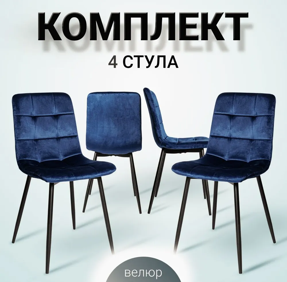 Комплект стульев для кухни Ла рум OKC-1225, 4 шт, синий вельвет