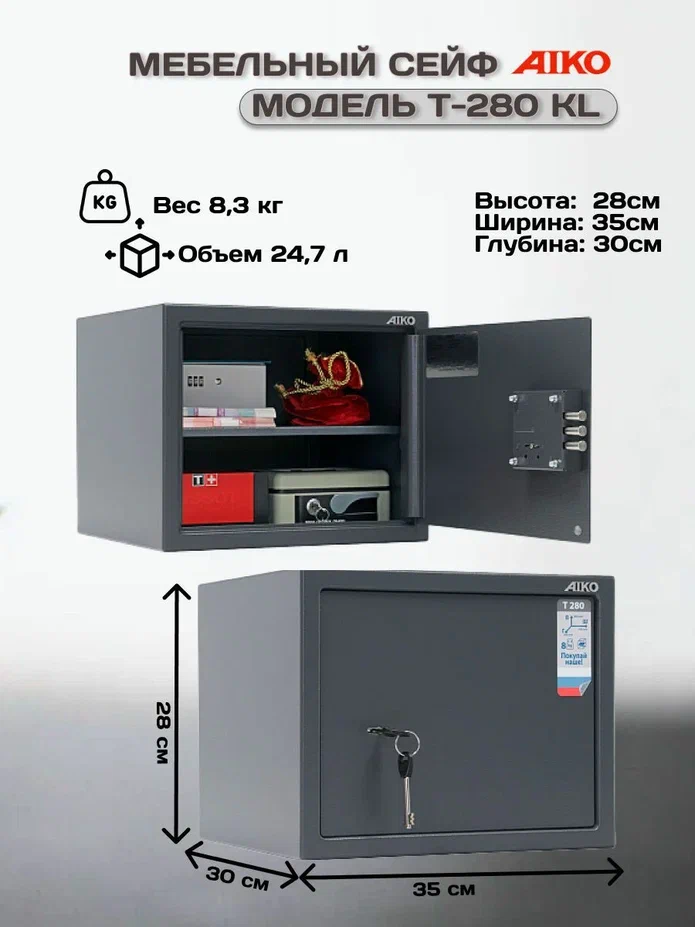 Мебельный сейф AIKO T-280 KL