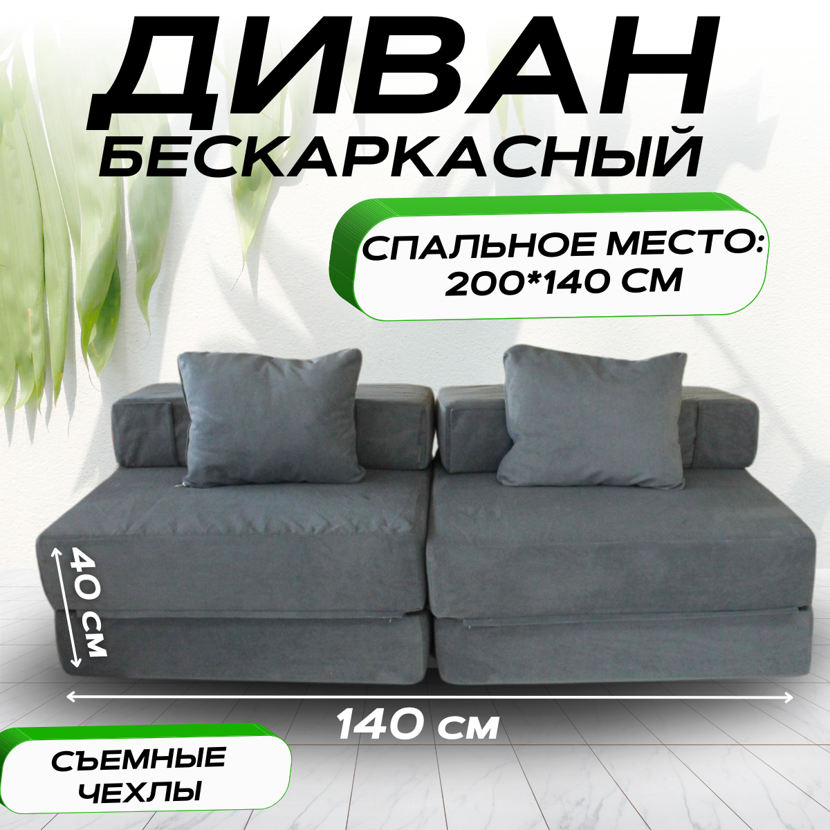 Бескаркасный диван-кровать трансформер VERONIKA MINI темно-серый 140x100x60