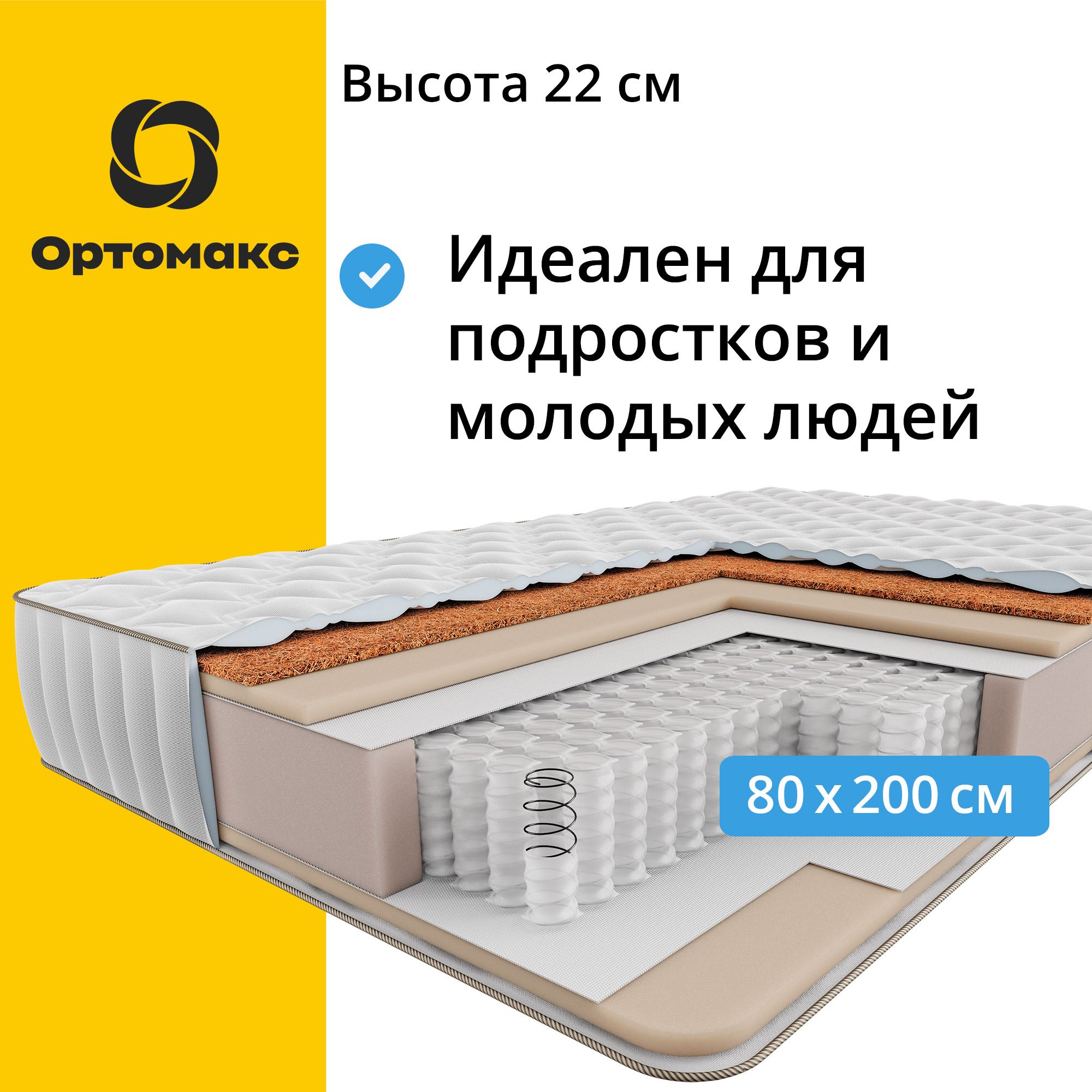 Матрас Ортомакс Organic Union 80х200 см, независимые пружины, двухсторонний, высота 22 см