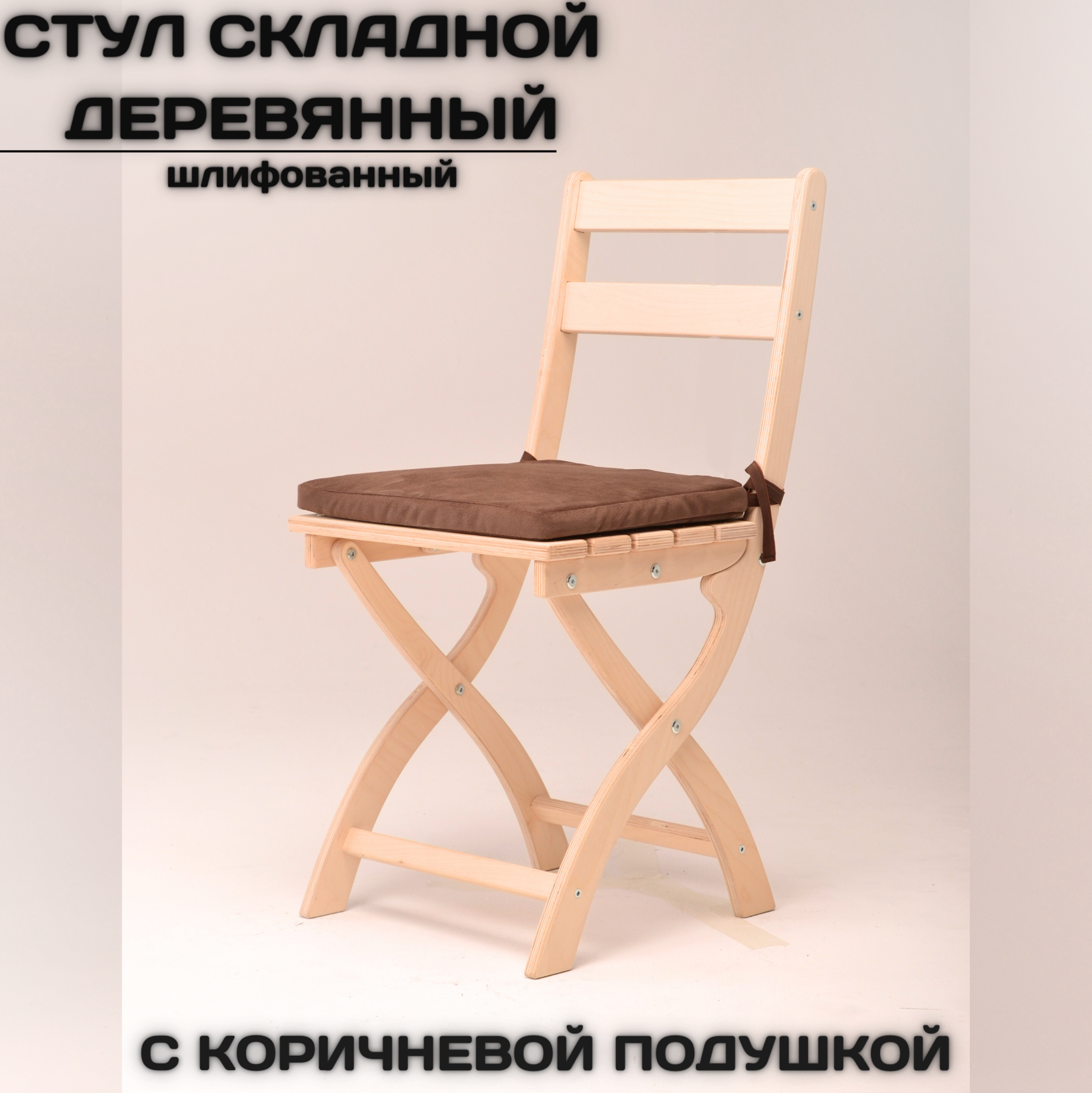 Складной стул AEL Сатир, шлифованный с коричневой подушкой