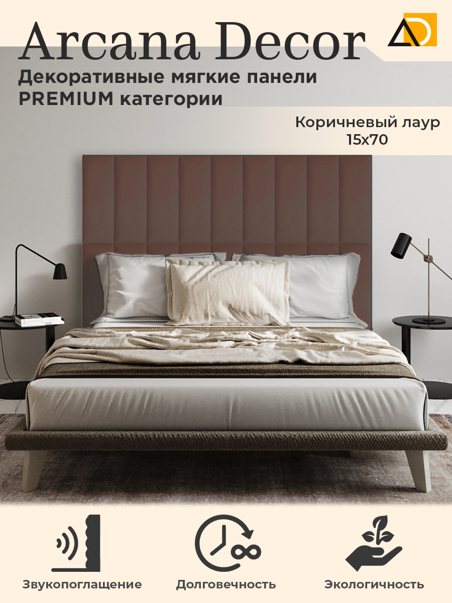 Изголовье кровати Arkana Decor 15х70 см коричневый