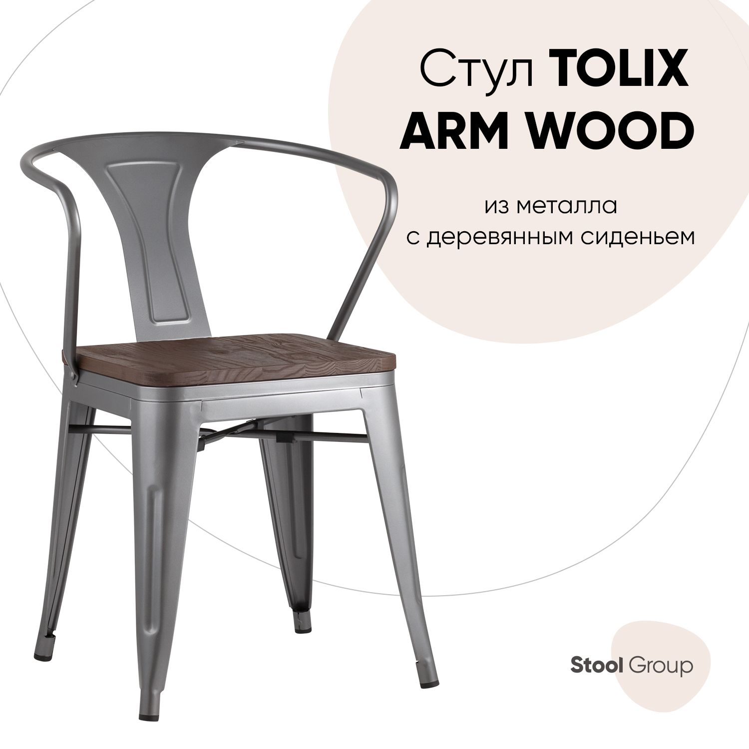 Стул Stool Group TOLIX ARM WOOD, серебристый матовый/темное дерево