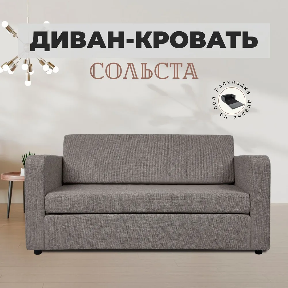 Диван-кровать Divan24 Сольста мокко, рогожка, 140х78х70 см