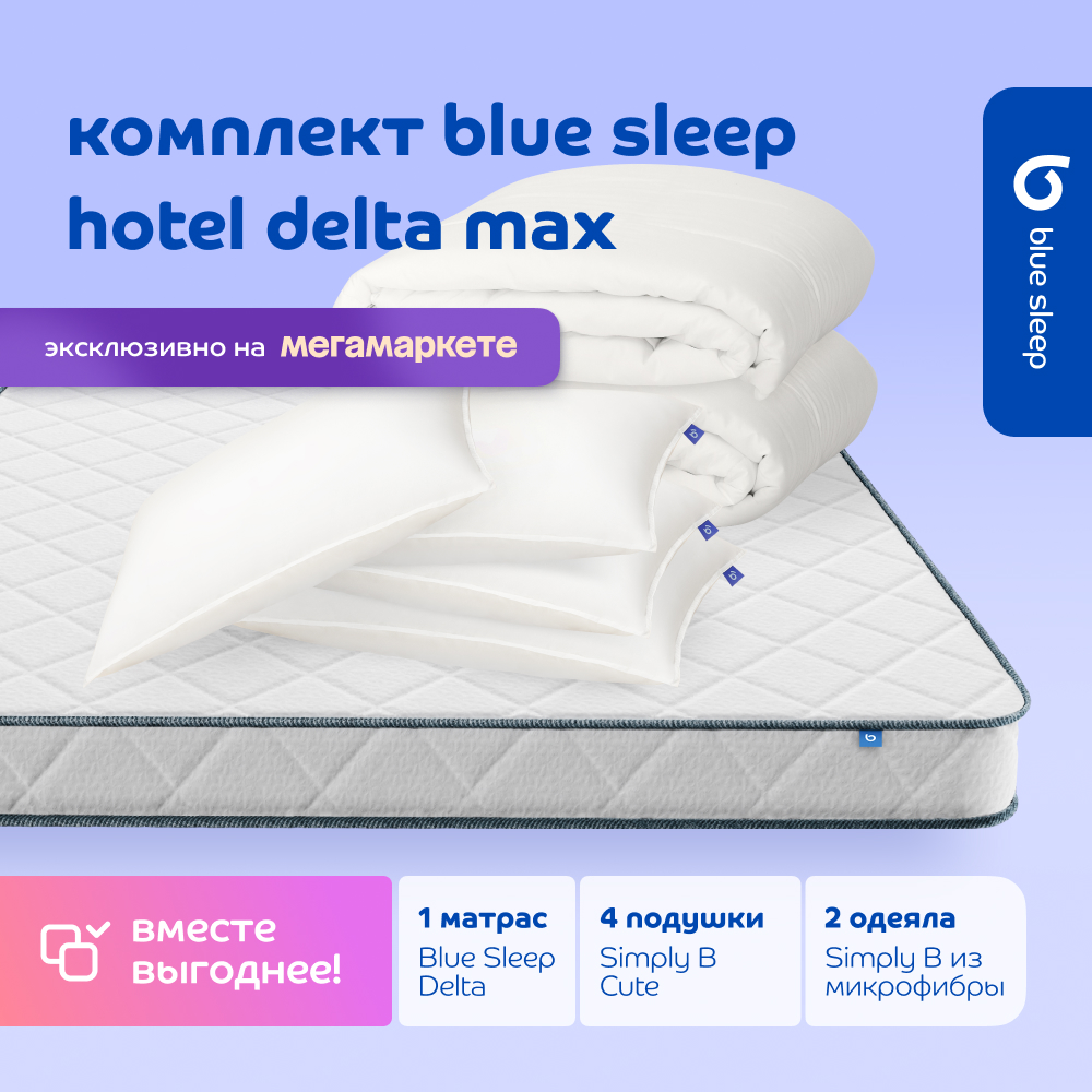 Комплект Blue Sleep maxDelta 180х200,подушки 4 шт. cute,одеяло 2 шт. 200х220