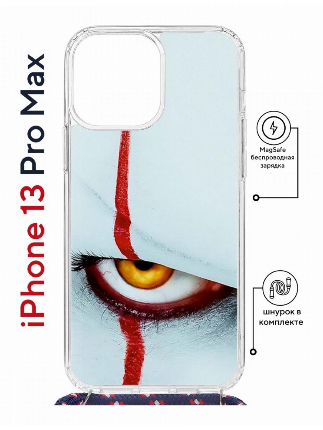 Чехол на iPhone 13 Pro Max MagSafe с принтом Kruche Print Оно с магнитом, со шнурком