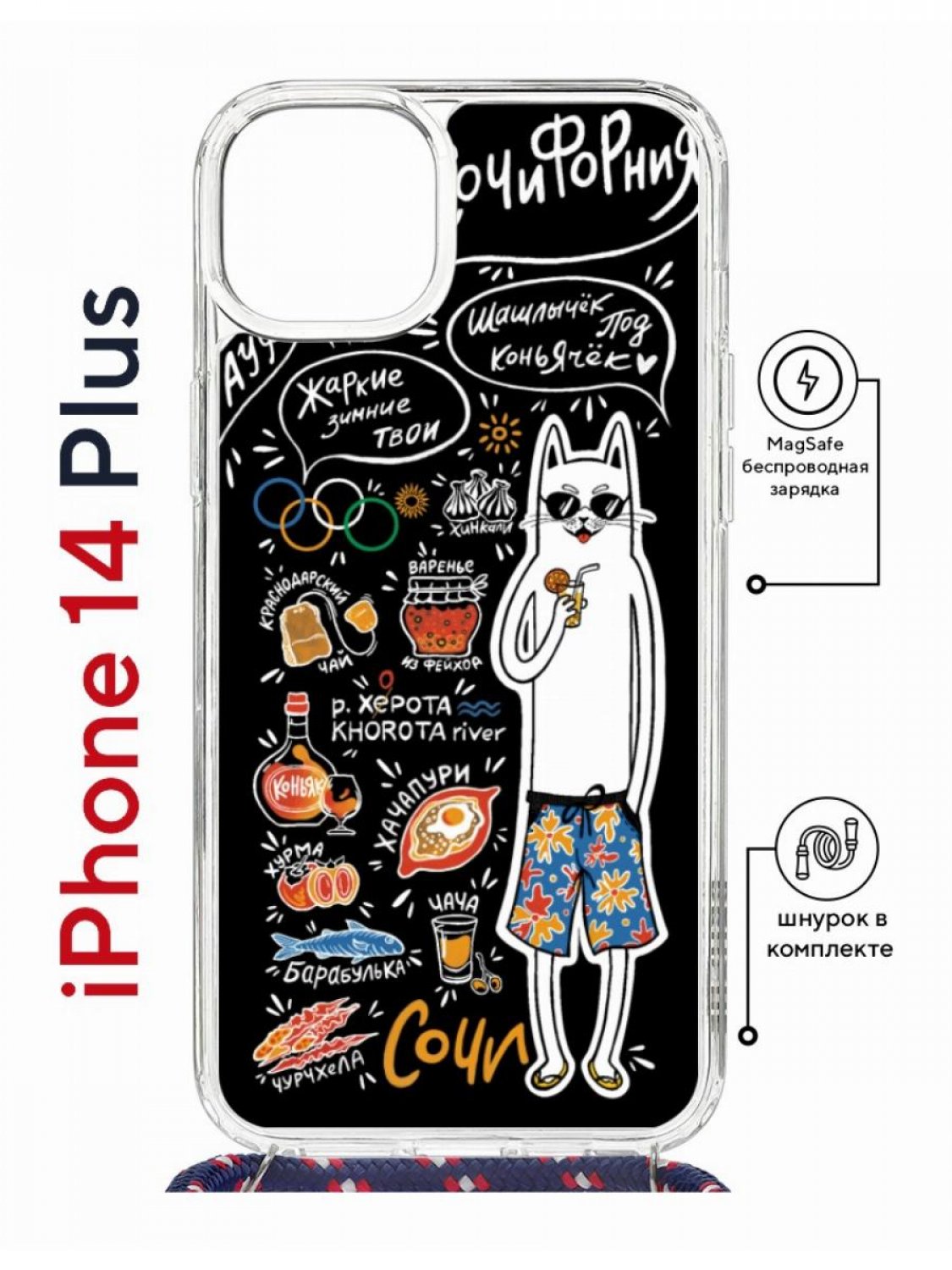 Чехол на iPhone 14 Plus MagSafe с принтом Kruche Print Кот Сочи с магнитом, со шнурком