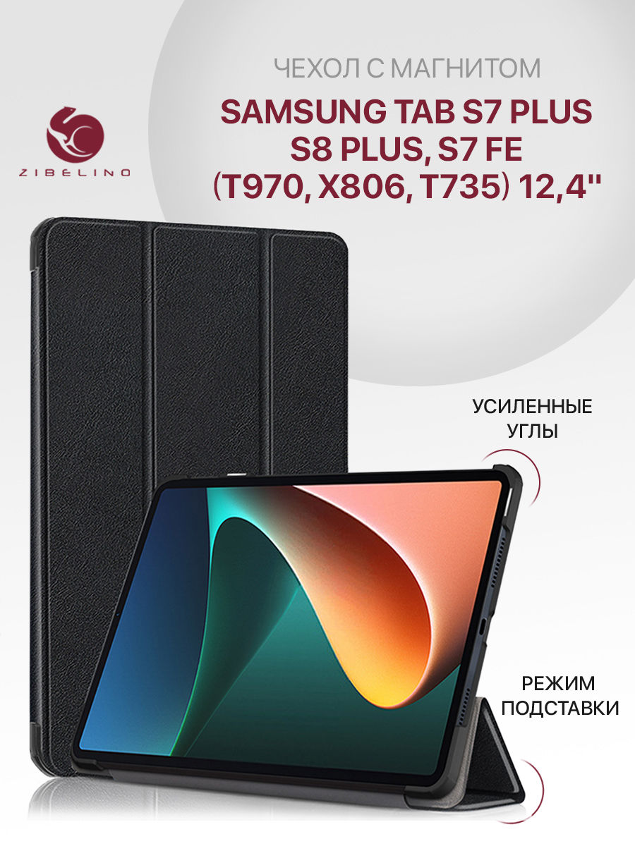 Чехол Zibelino для Samsung Tab S7 Plus/S7 FE/S8 Plus (T970/T735) 12.4'' черный с магнитом