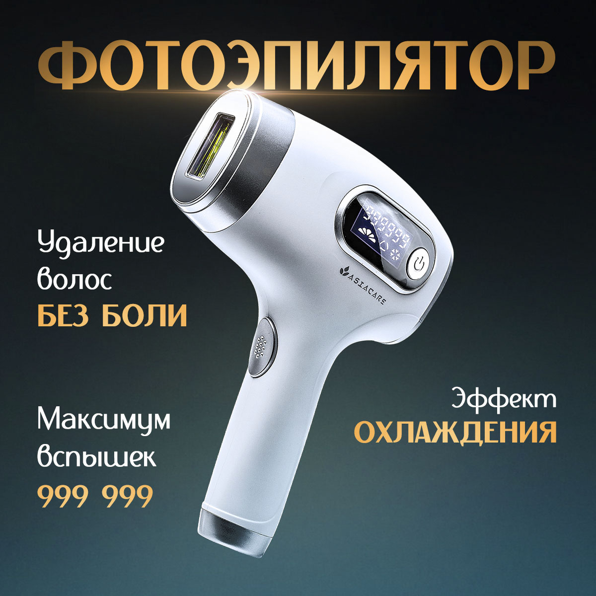 Фотоэпилятор AsiaCare IPL белый