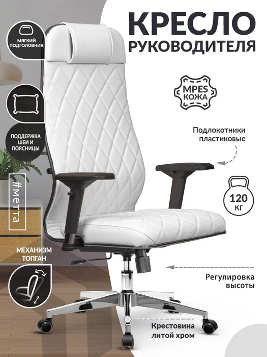 Кресло компьютерное Мetta Кожа MPES, белый