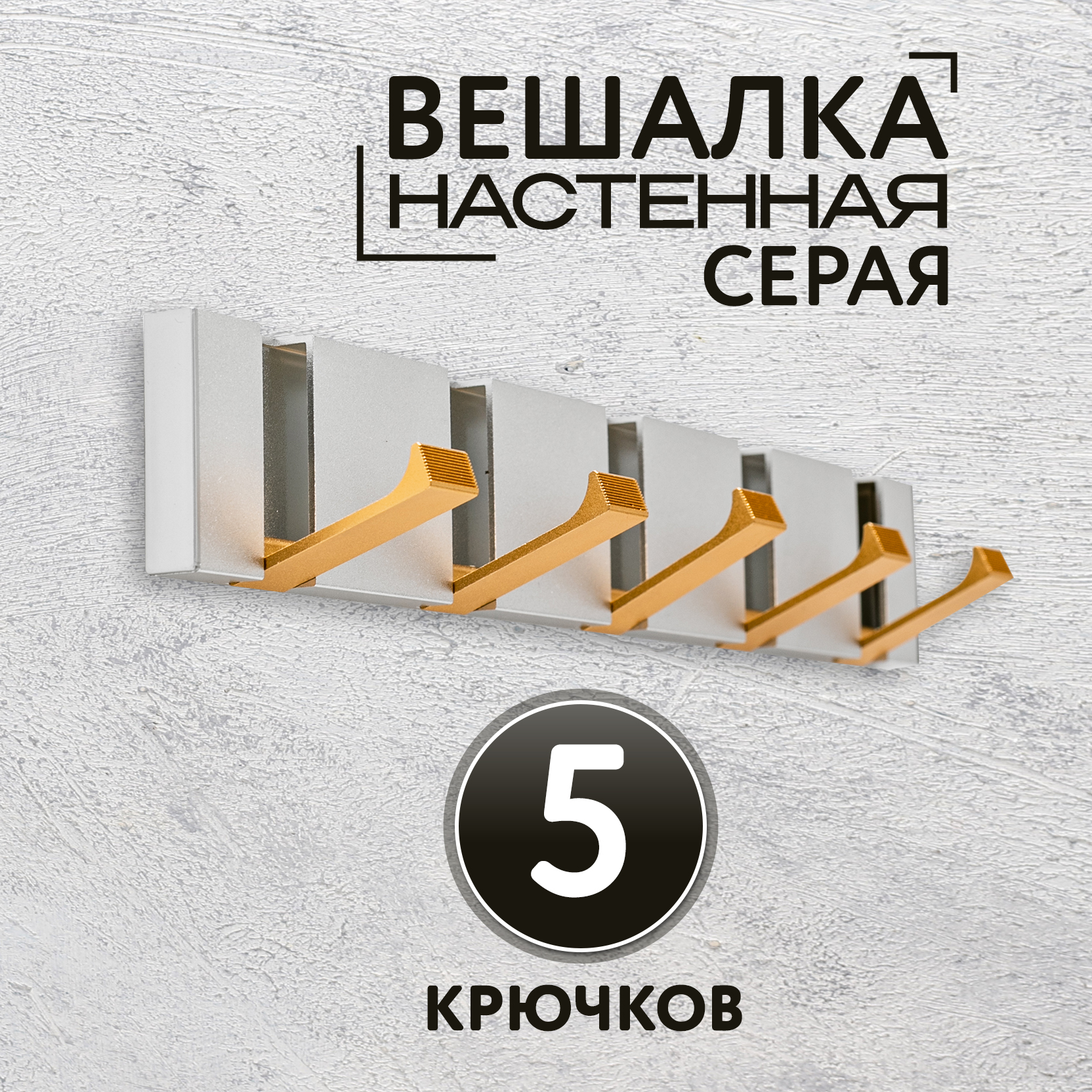 Вешалка настенная 5 крючков серая