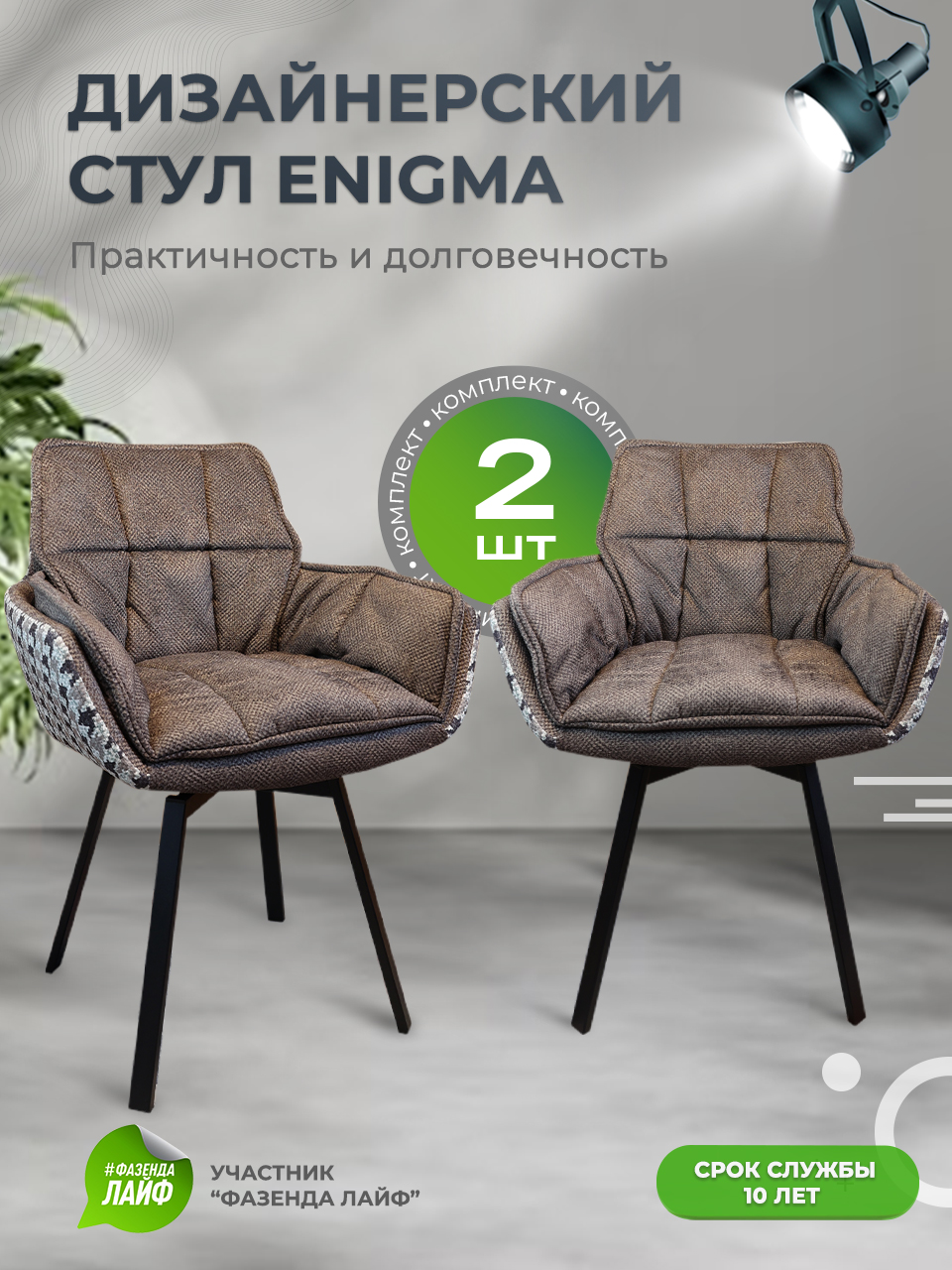 Дизайнерские стулья ENIGMA ArtGenesis, 2 шт, сепия коричневый