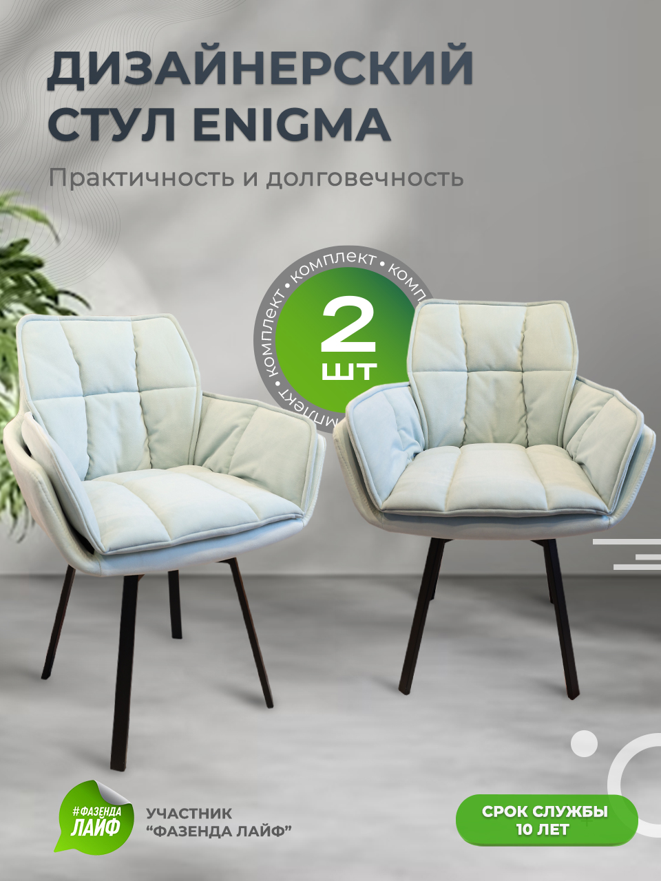 Дизайнерские стулья ENIGMA ArtGenesis, 2 шт, мятный