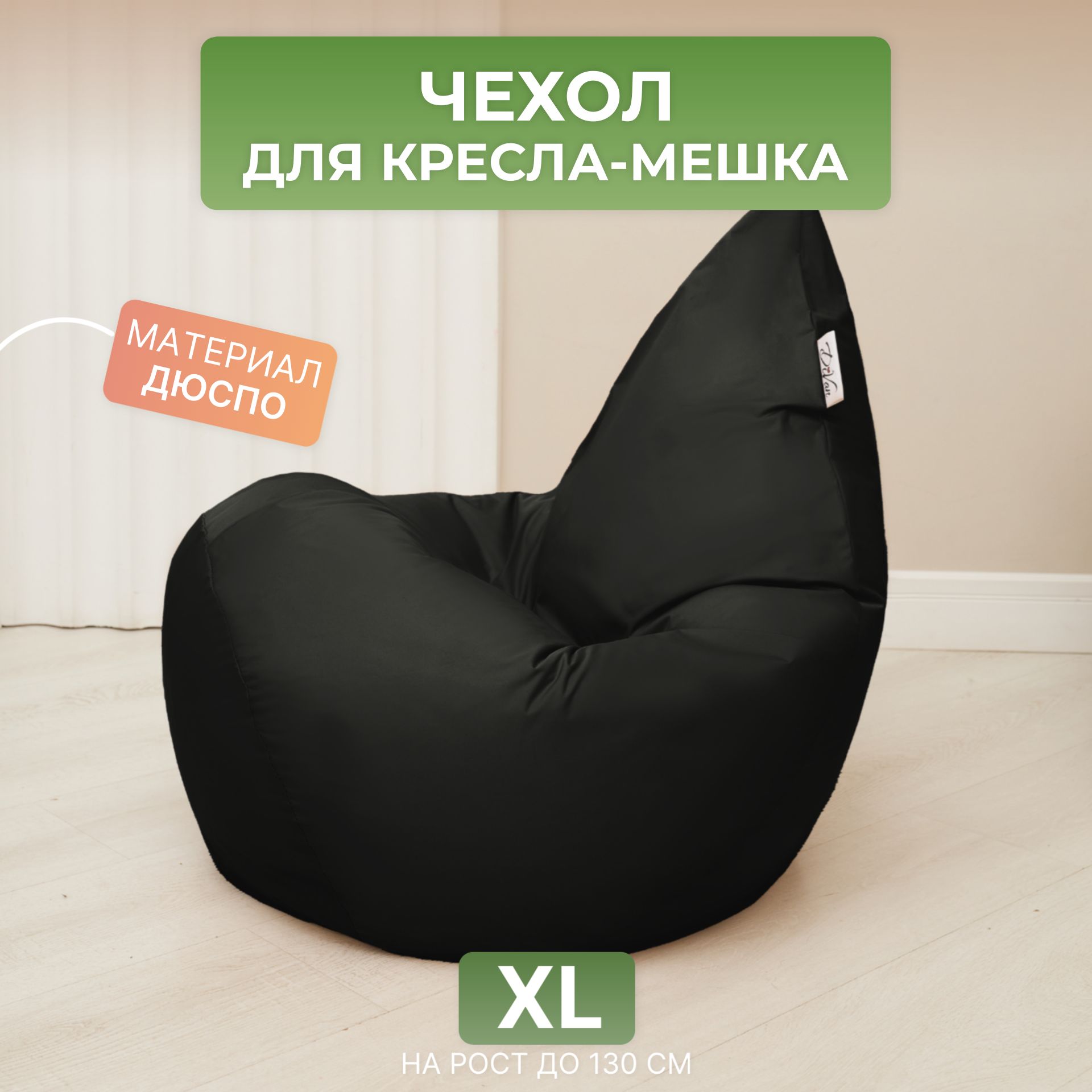 Чехол для кресла-мешка Divan Груша XL черный