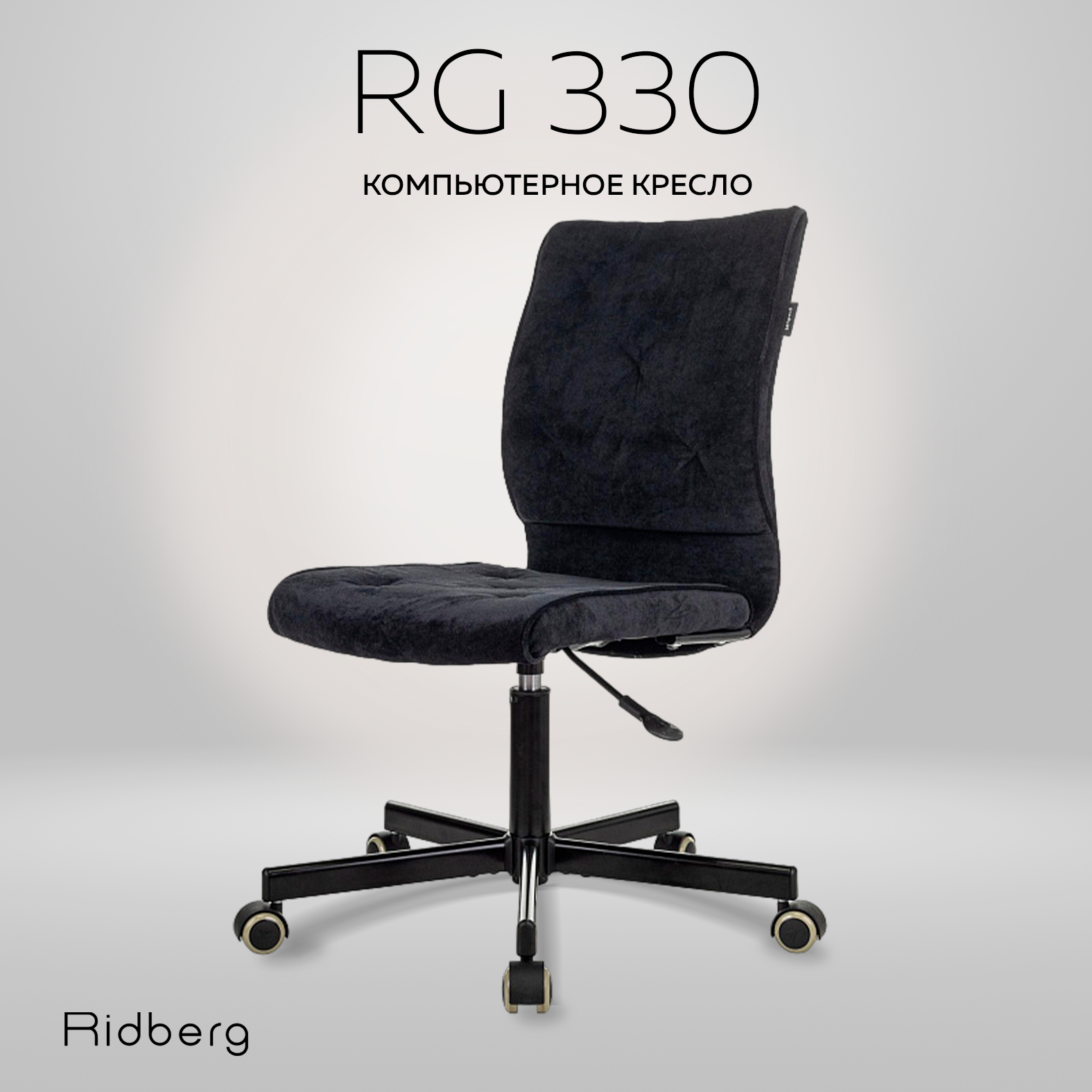 Кресло компьютерное Ridberg RG 330 V, черный